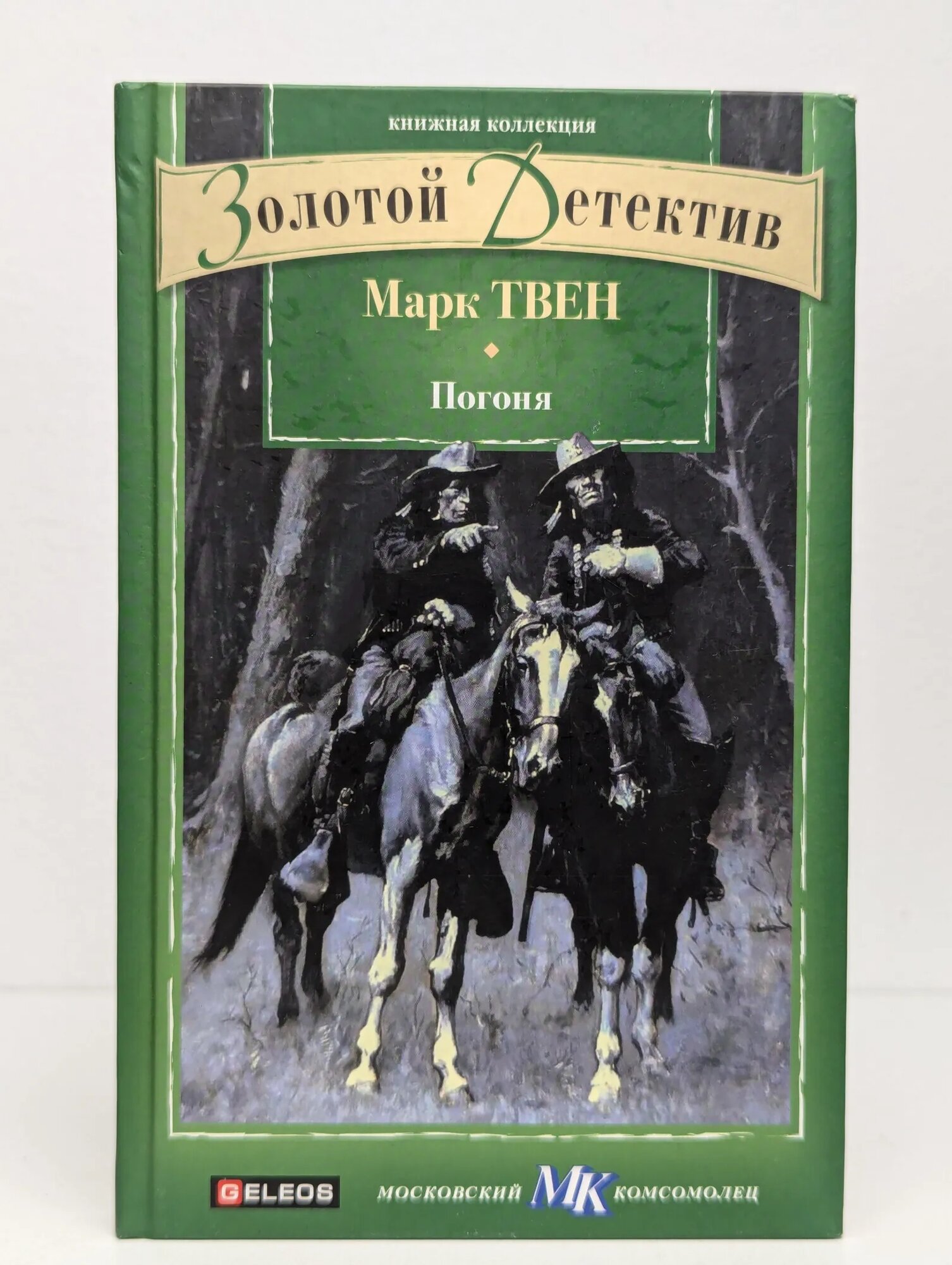 Погоня Твен Марк 2011