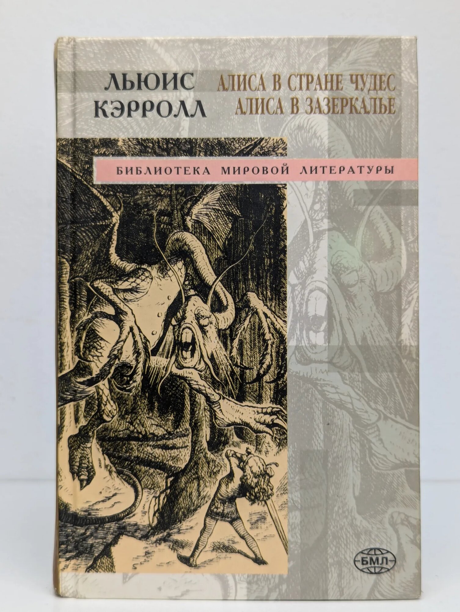 Алиса в стране чудес. Алиса в Зазеркалье Кэрролл Льюис 2000