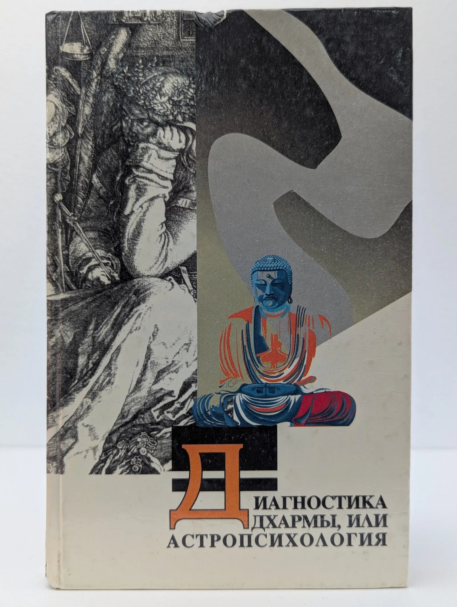 Диагностика дхармы, или Астропсихология Иванова Кира 1996