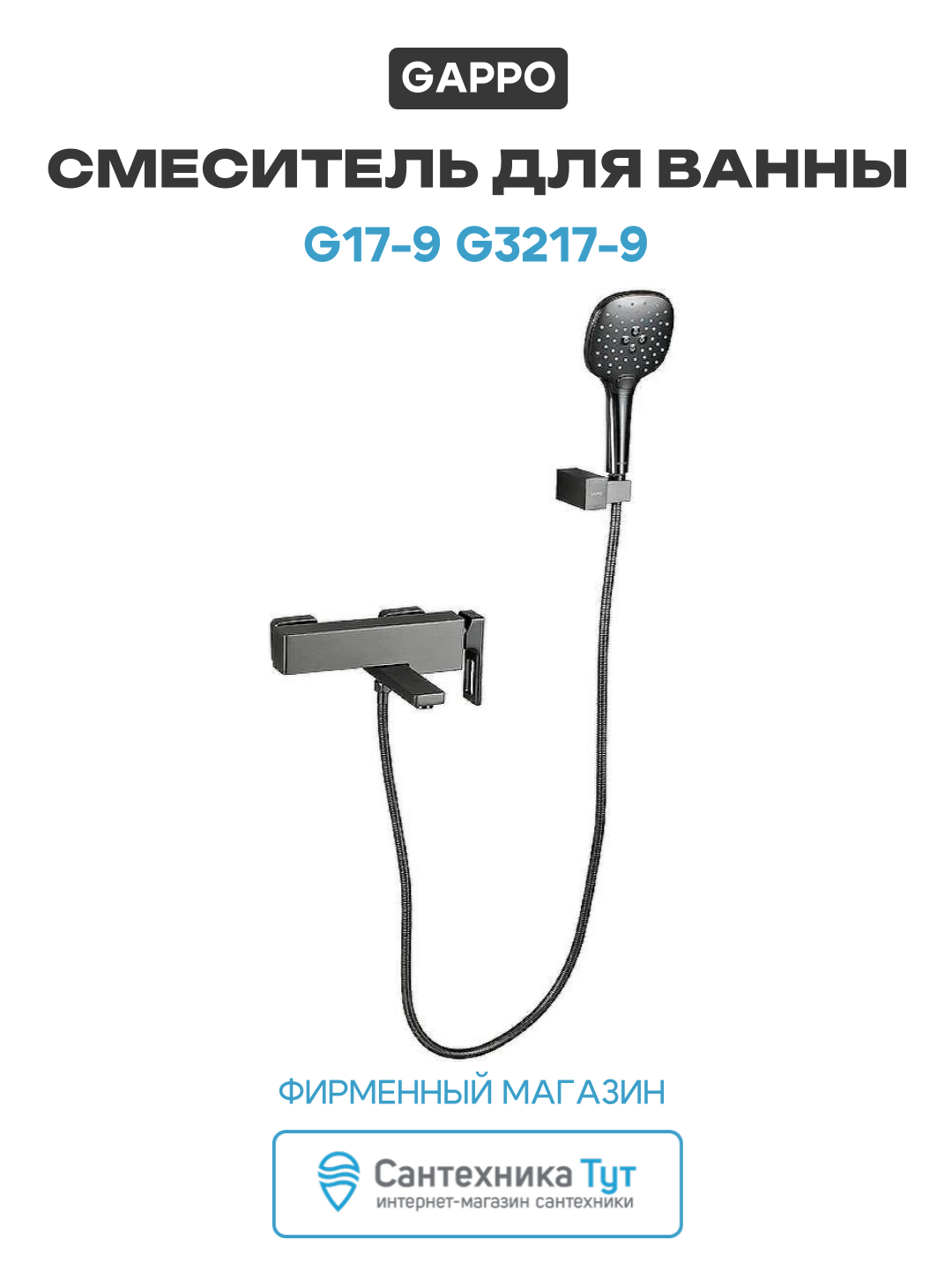 Смеситель для ванны Gappo G17-9 G3217-9 Оружейная сталь
