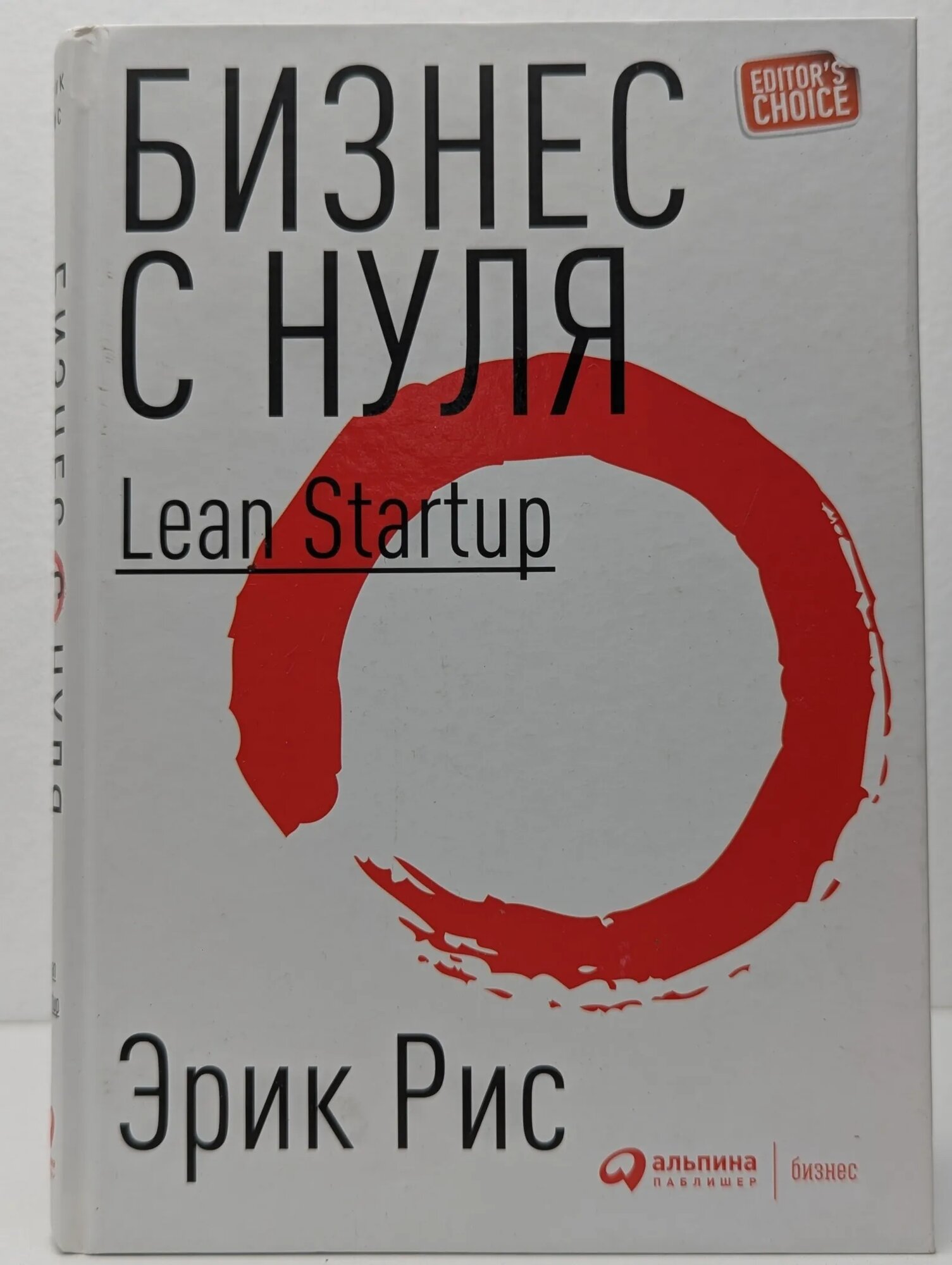 Бизнес с нуля. Метод Lean Startup Рис Эрик 2019
