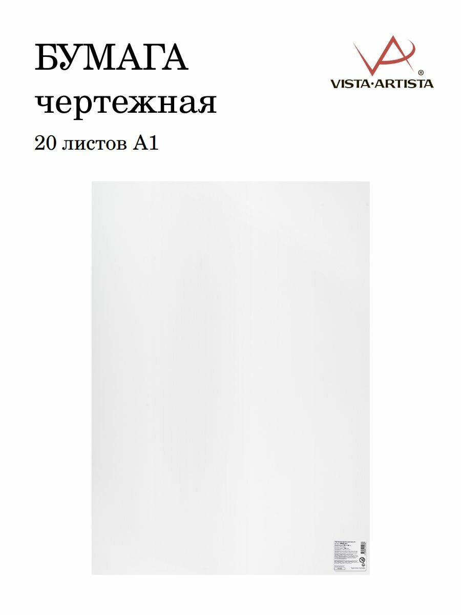 VISTA-ARTISTA бумага чертежная ватман 200 г/м2, 20 листов A1 59.4 х 84 см, VPGL-A1