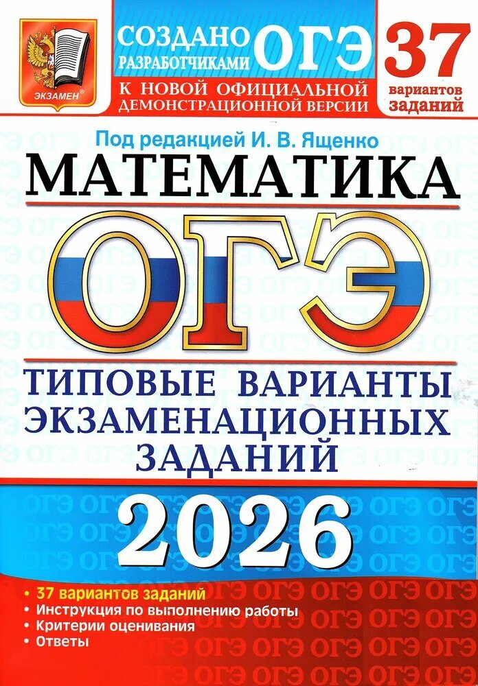 ОГЭ 2026 Математика Типовые варианты экзаменационных заданий 37 вариантов Пособие Ященко ИВ
