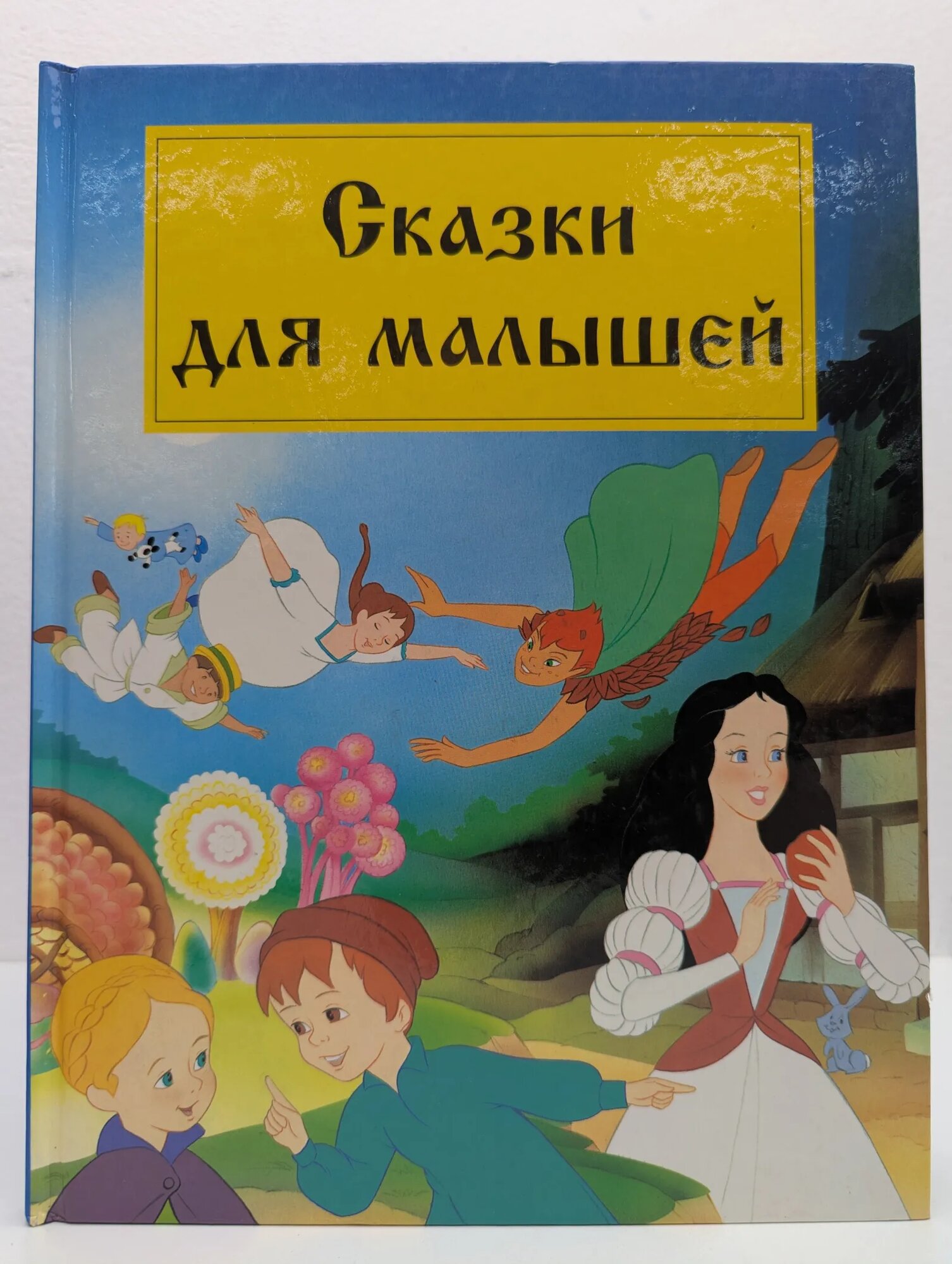 Сказки для малышей. Питер Пэн. Дюймовочка. Жак и волшебная фасолинка. Спящая красавица Петрова Ольга Владимировна (пер.) 1996