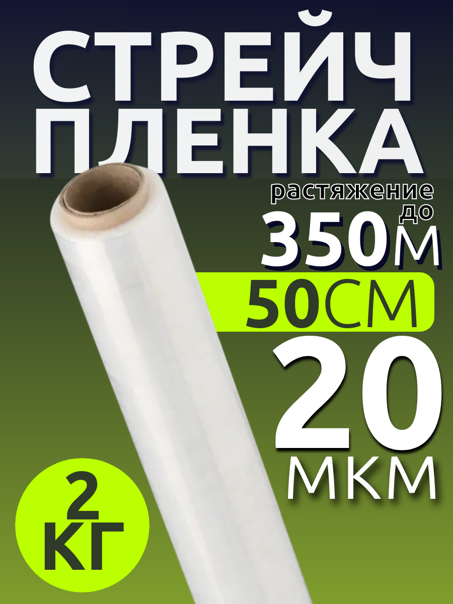 Стрейч-пленка для упаковки первый сорт, 23 мкм, 50 см, 190 м, вес рулона 2 кг нетто, 1 шт.