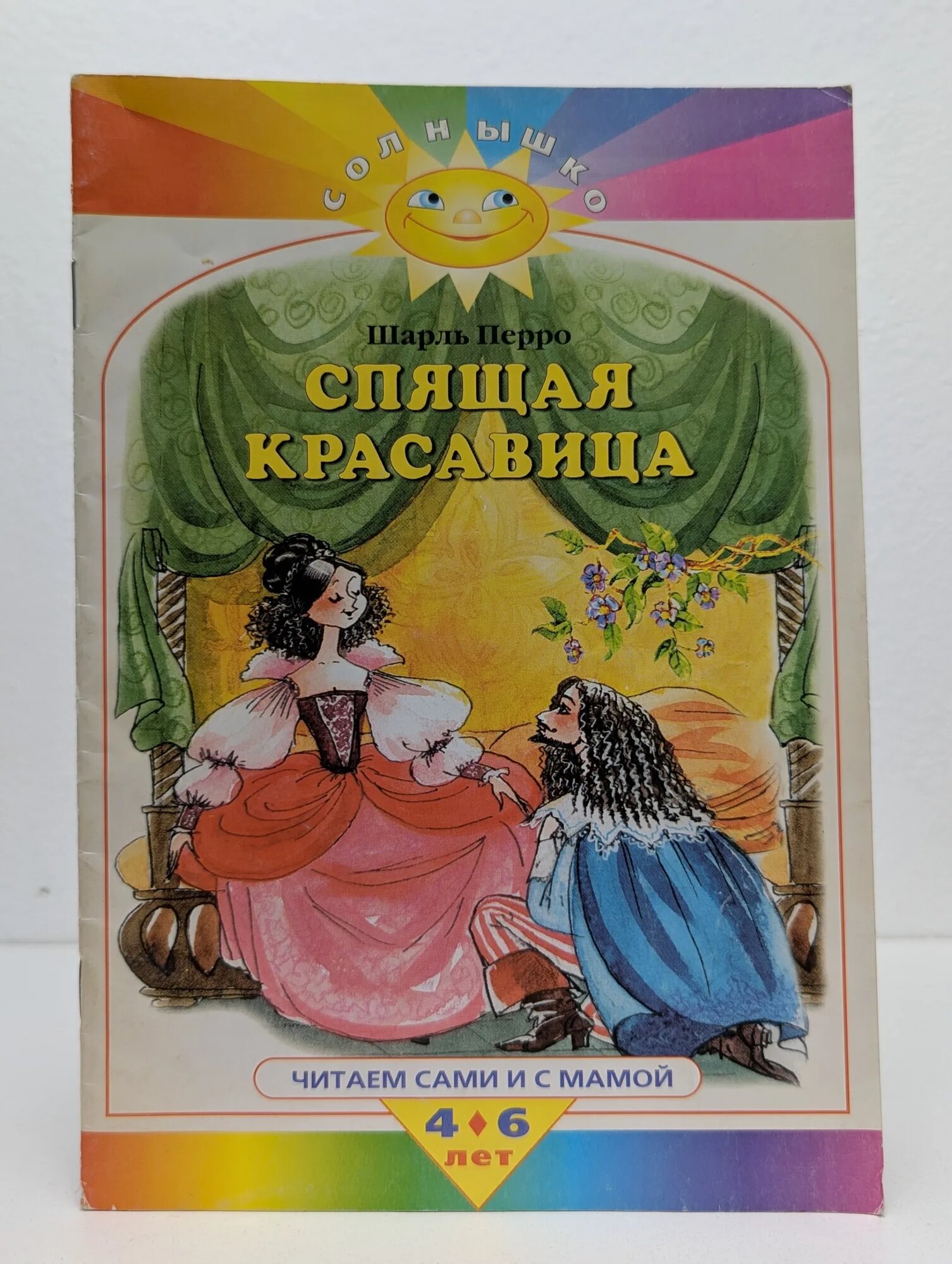 Спящая красавица Перро Шарль 2004