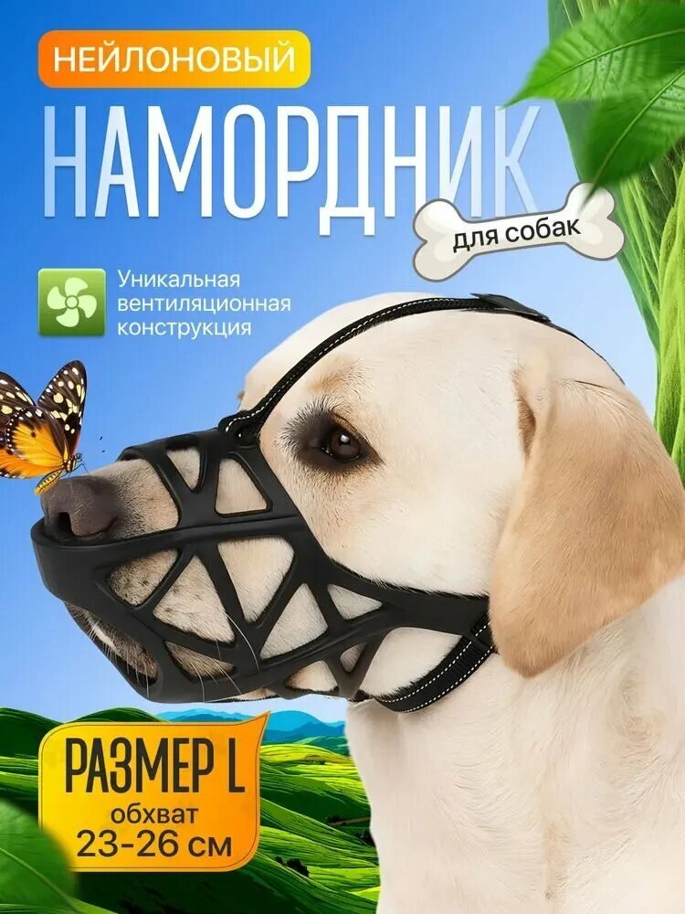 Намордник для собак средних и крупных пород / Беговой намордник / MarrSell