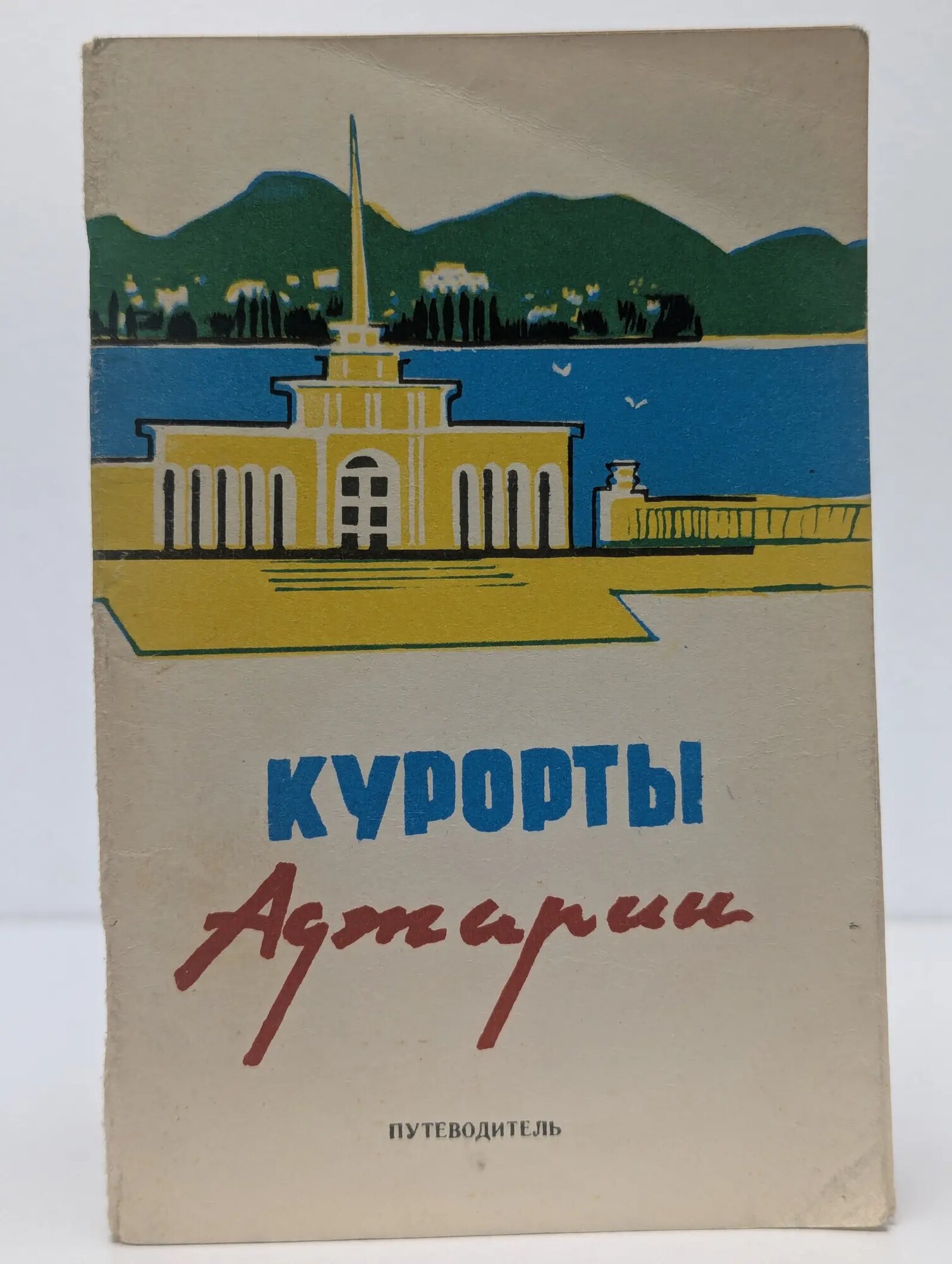 Курорты Аджарии. Путеводитель Сборник 1971