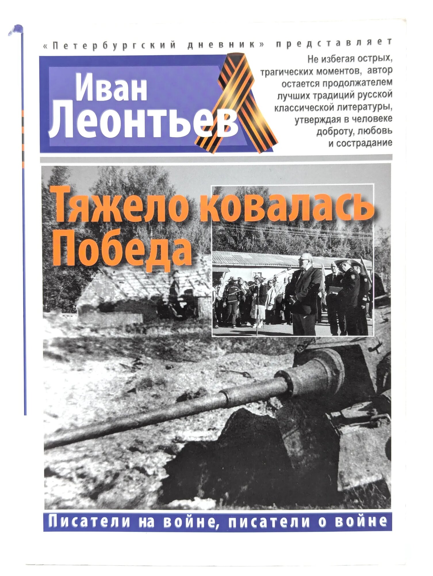Тяжело ковалась Победа Леонтьев Иван Михайлович 2015