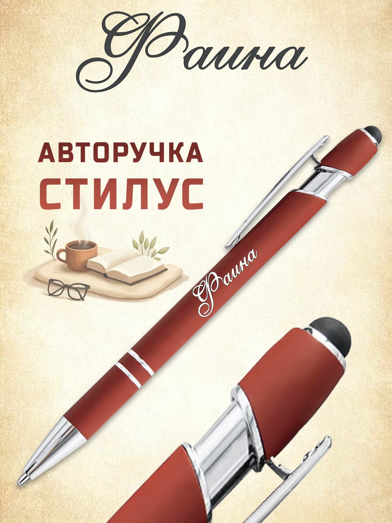 Именная ручка стилус Фаина красный