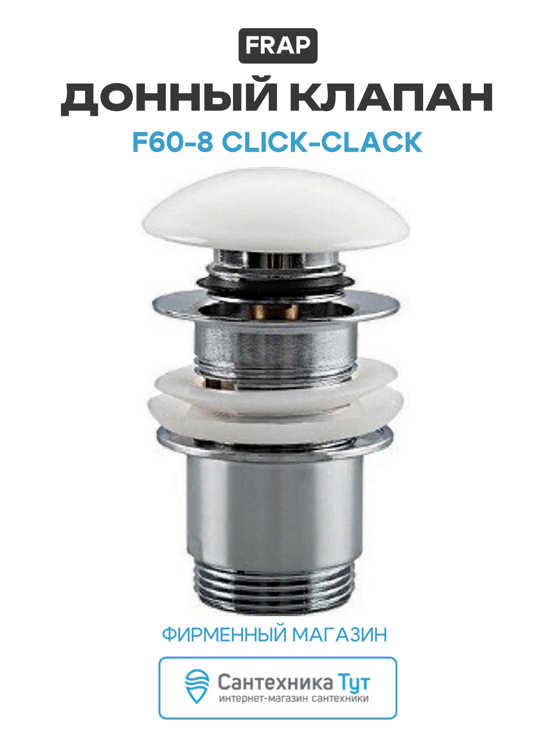 Донный клапан Frap F60-8 click-clack Белый Хром, современный стиль