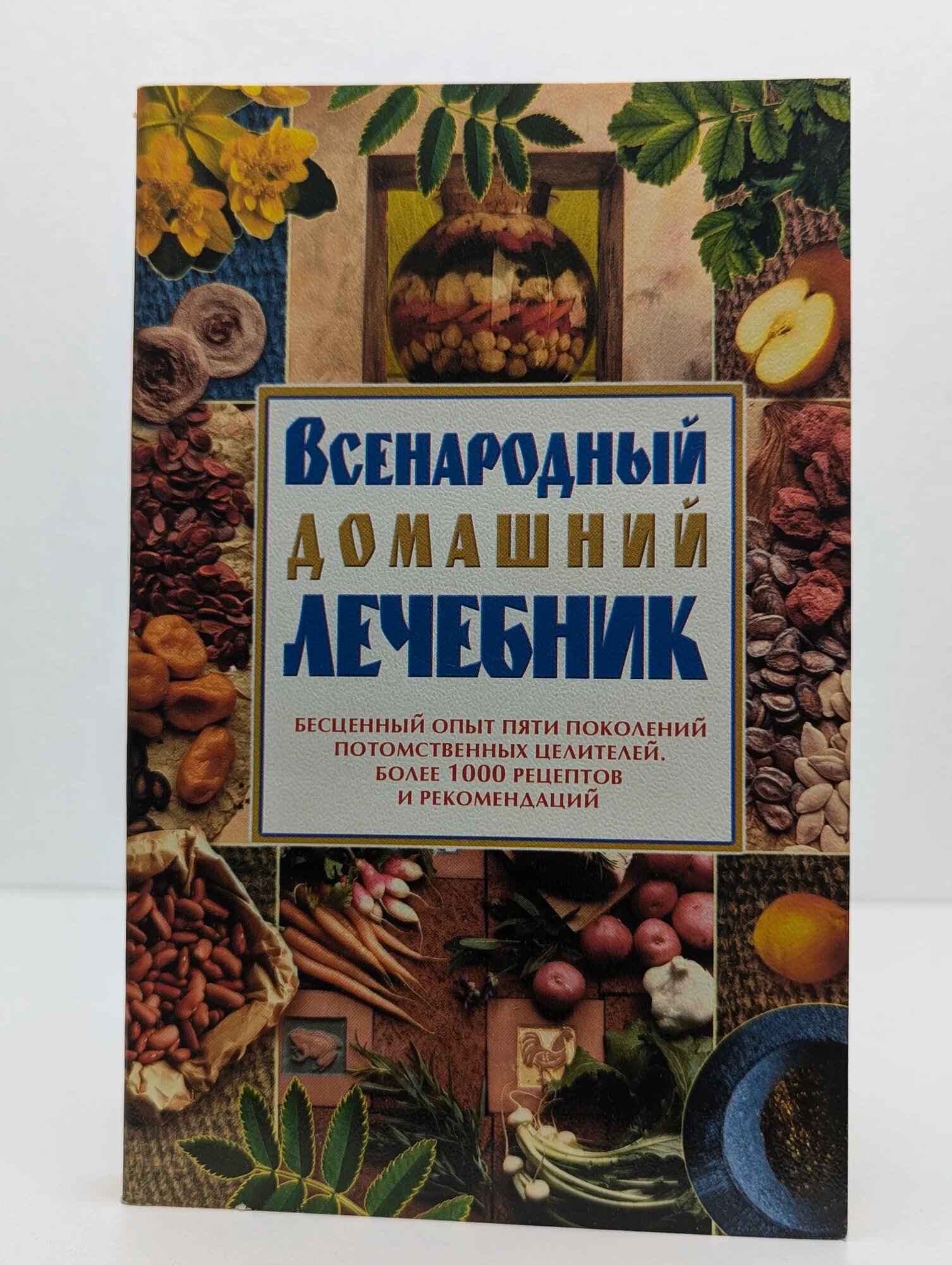 Всенародный домашний лечебник Шевчук Е. П. 2006
