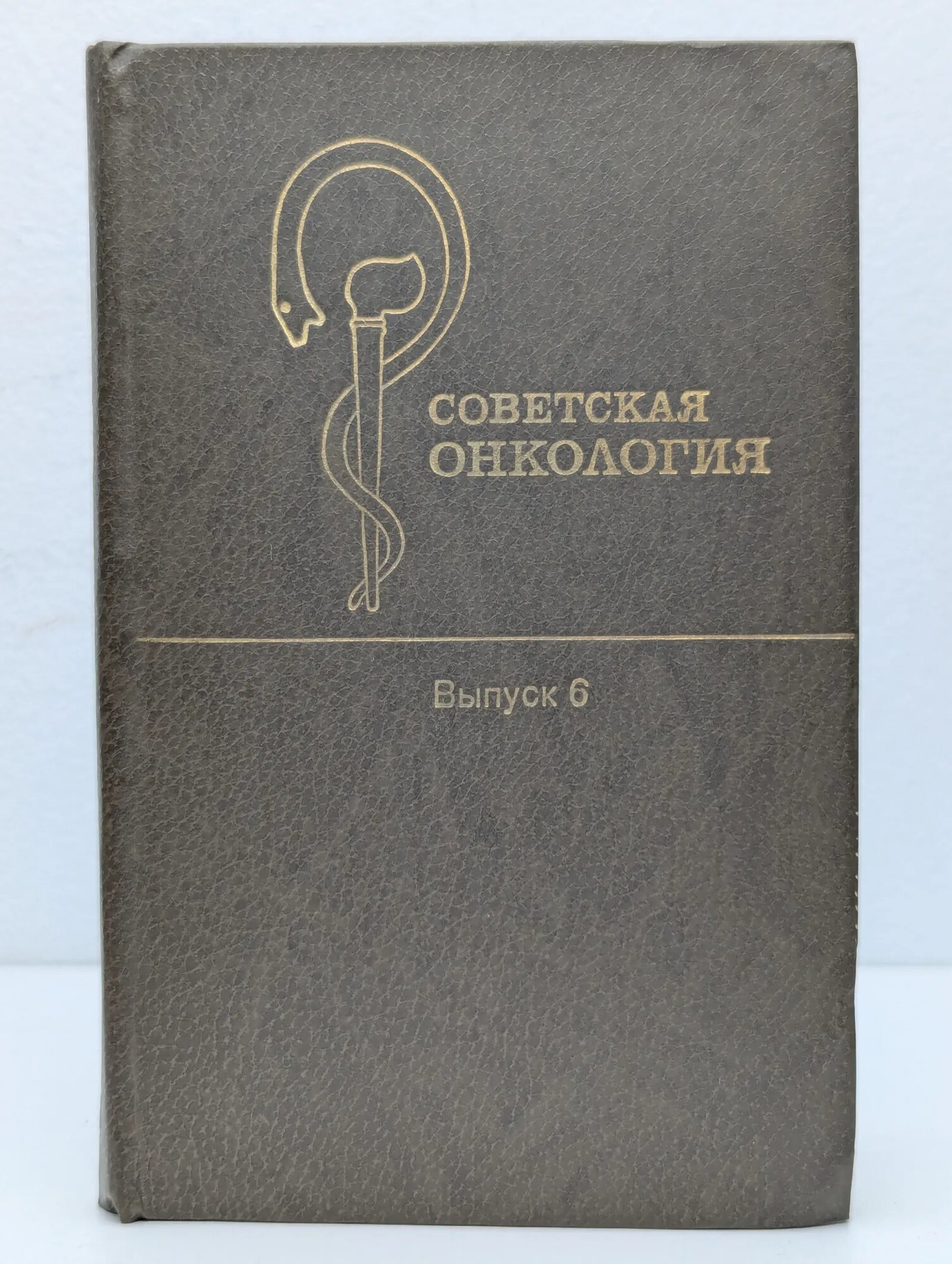 Советская онкология. Выпуск 6 Блохин Н. Н. (ред.) 1985