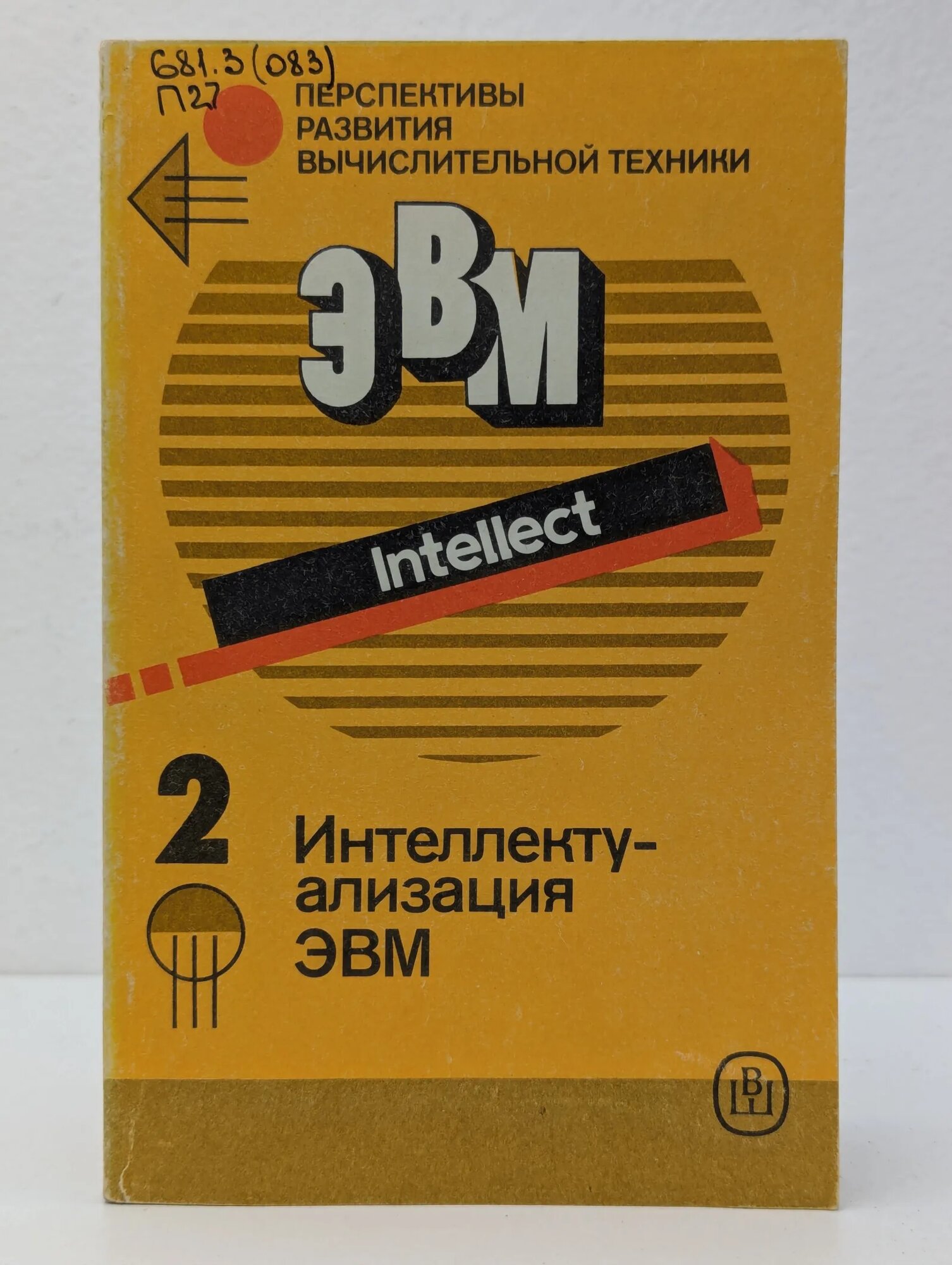 Перспективы развития вычислительной техники. В 11 книгах. Книга 2. Интеллектуализация ЭВМ Смирнов Юрий Матвеевич (ред.) 1989