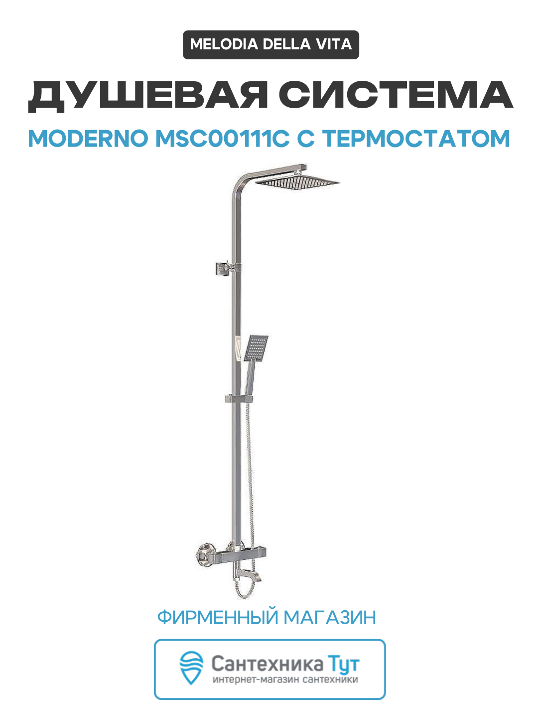 Душевая система Melodia della vita Moderno MSC00111С с термостатом Хром, современный стиль
