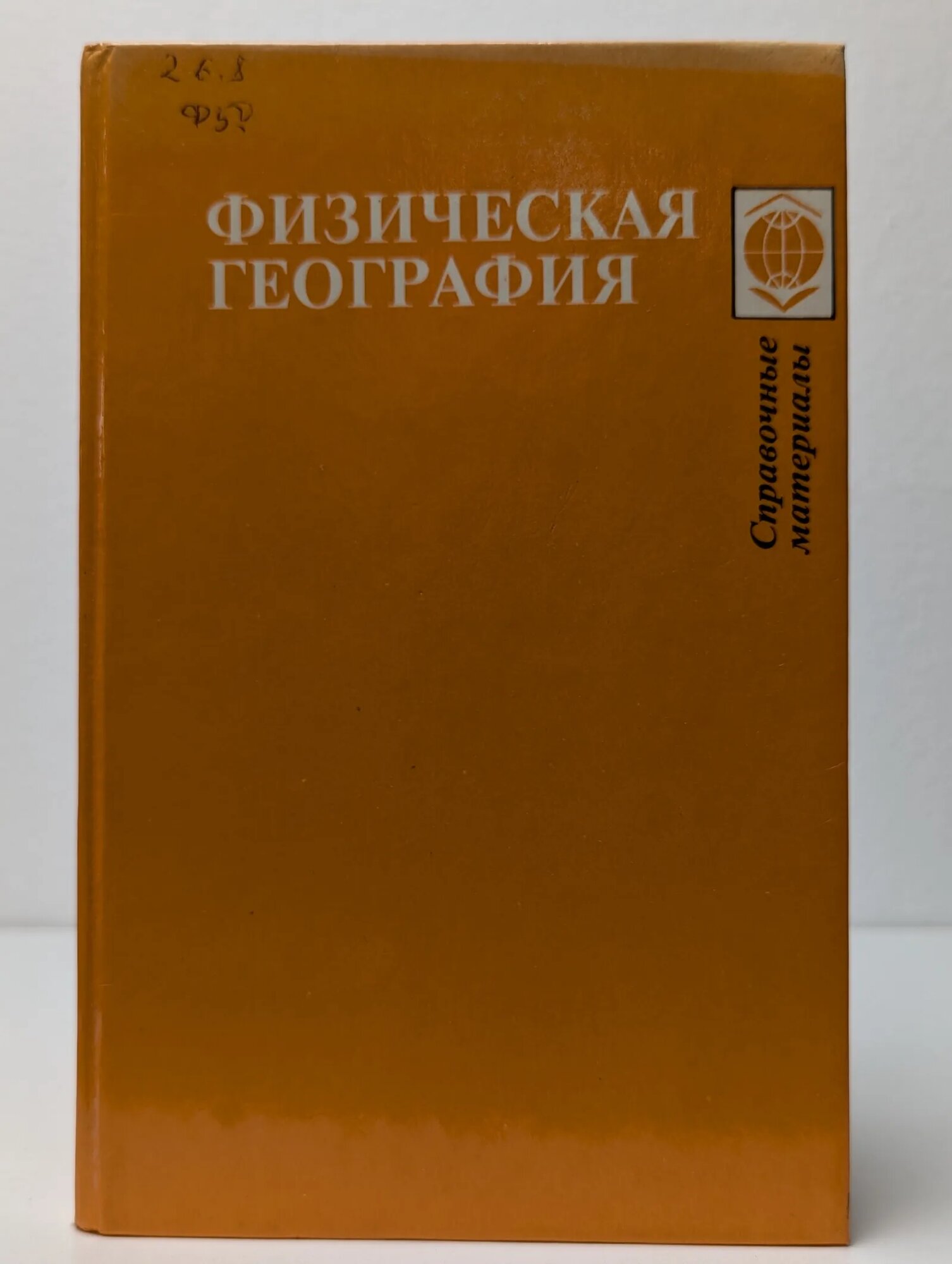 Физическая география. Справочные материалы Берлянт Александр Михайлович, Неклюкова Нина Петровна 1995