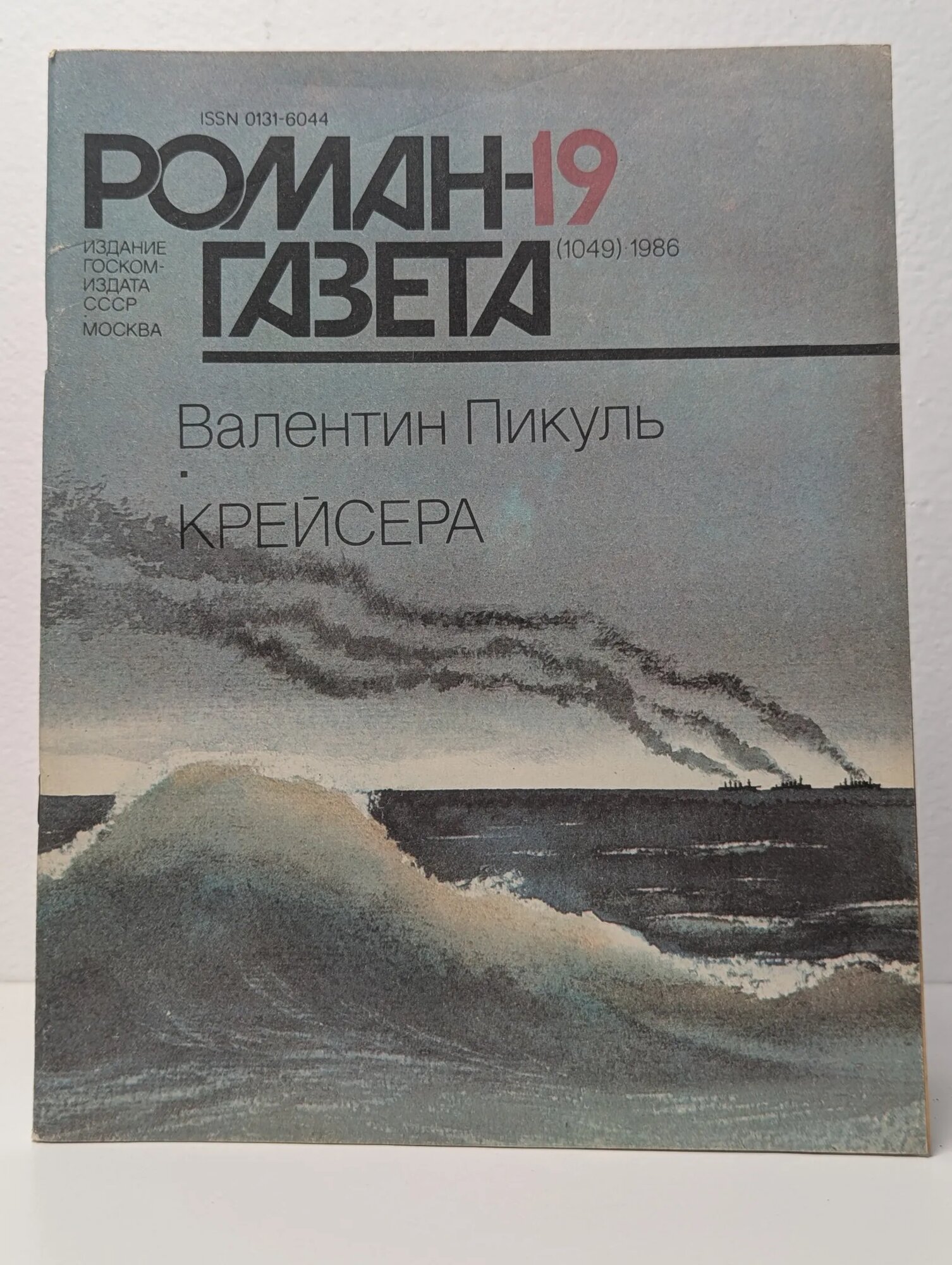Роман-газета. Выпуск № 19/1986. Крейсера Пикуль Валентин Саввич 1986