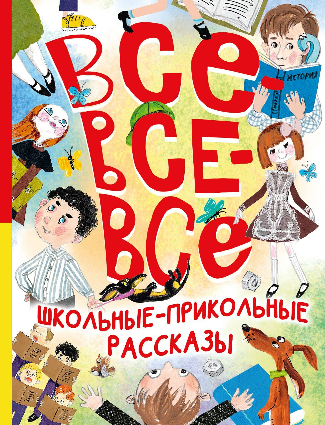 Книга: "Все-все-все школьные-прикольные рассказы" от Михалков С, русский язык, Повести и рассказы для детей