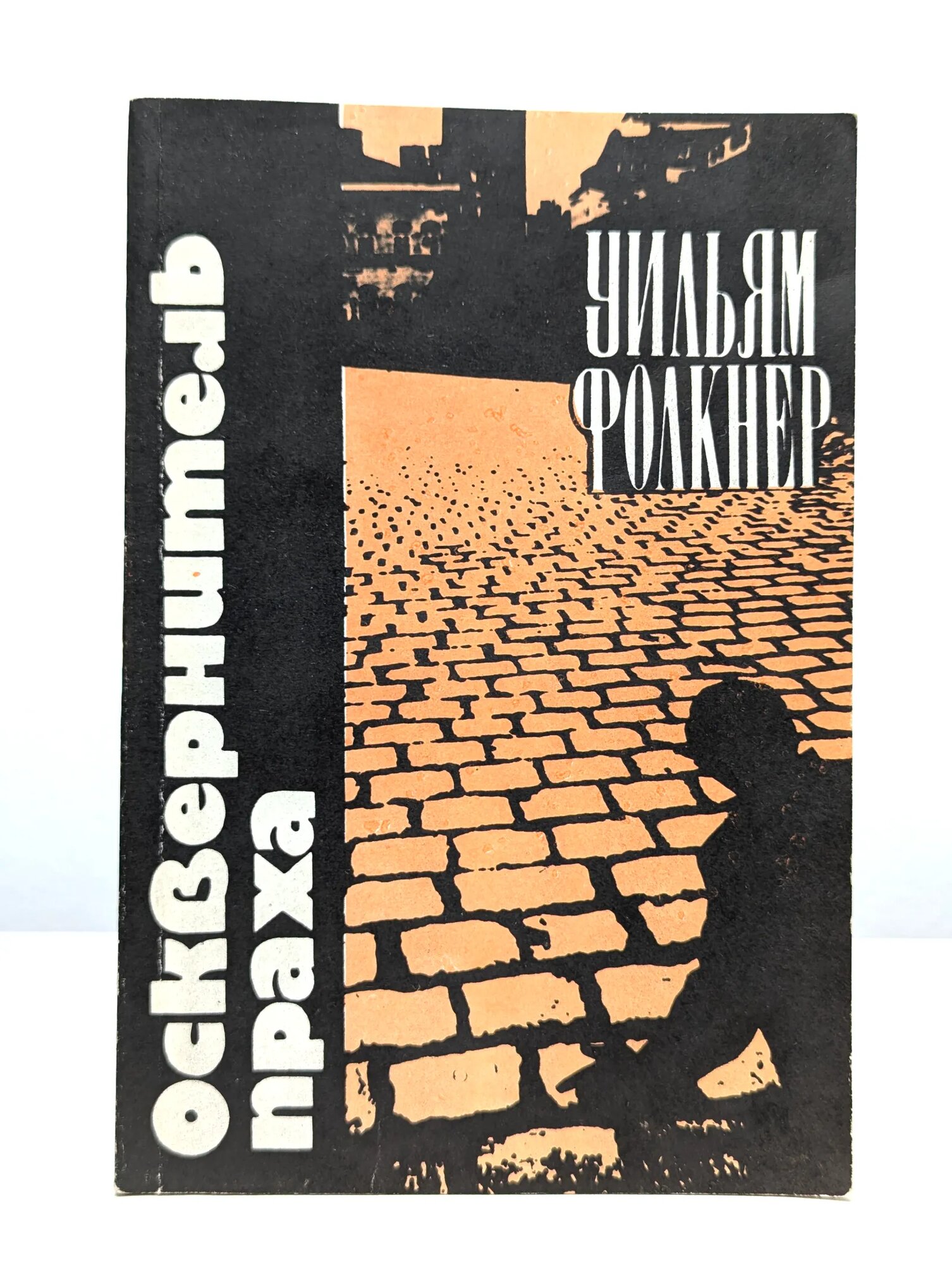 Осквернитель праха Фолкнер Уильям 1990