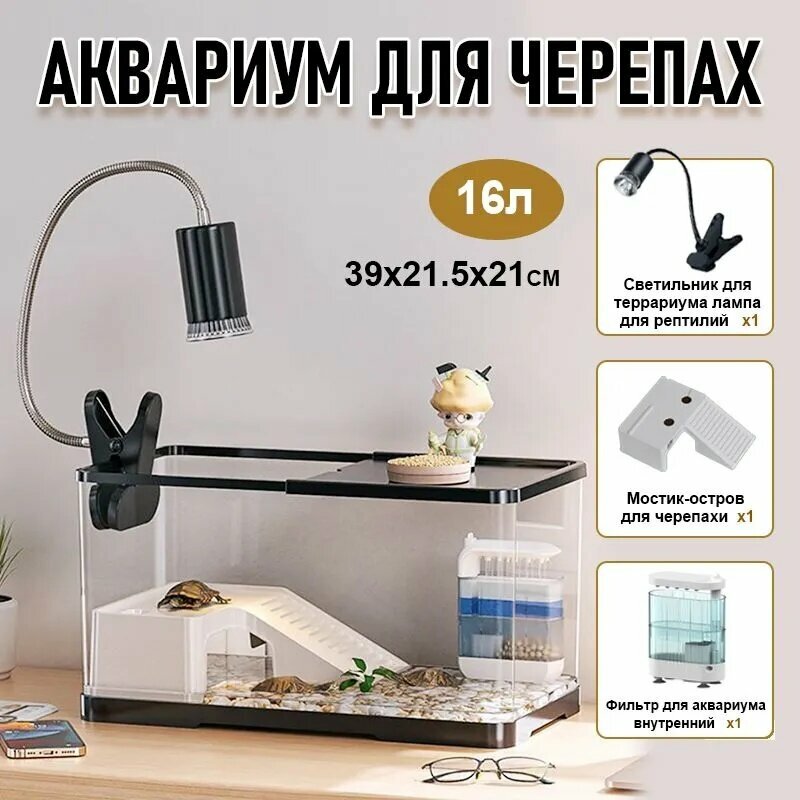 Аквариум для черепах, С водяным насосом Светильник для террариума на прищепке,16 л