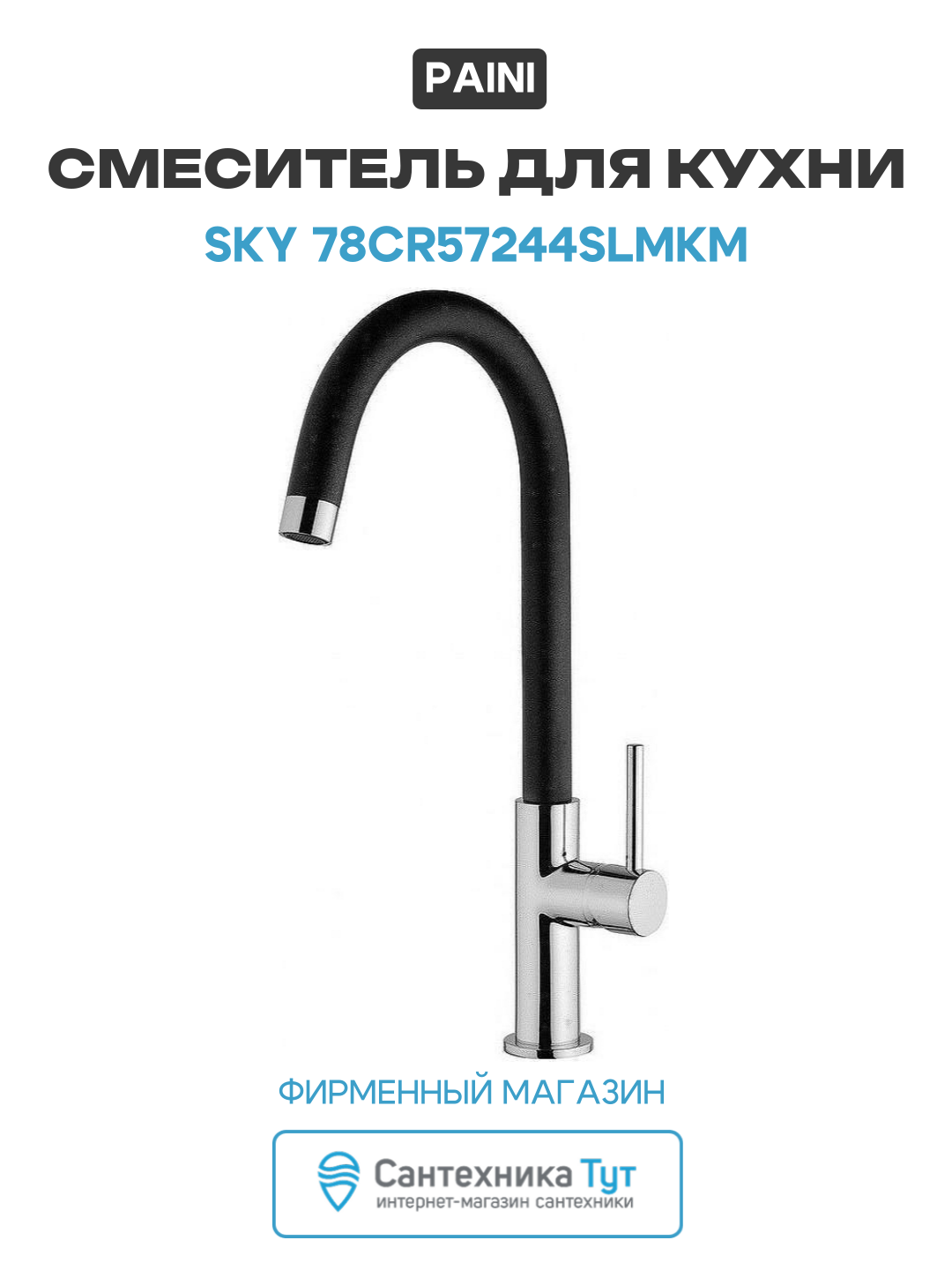 Смеситель для кухни Paini Sky 78CR57244SLMKM Хром Черный, стильный дизайн