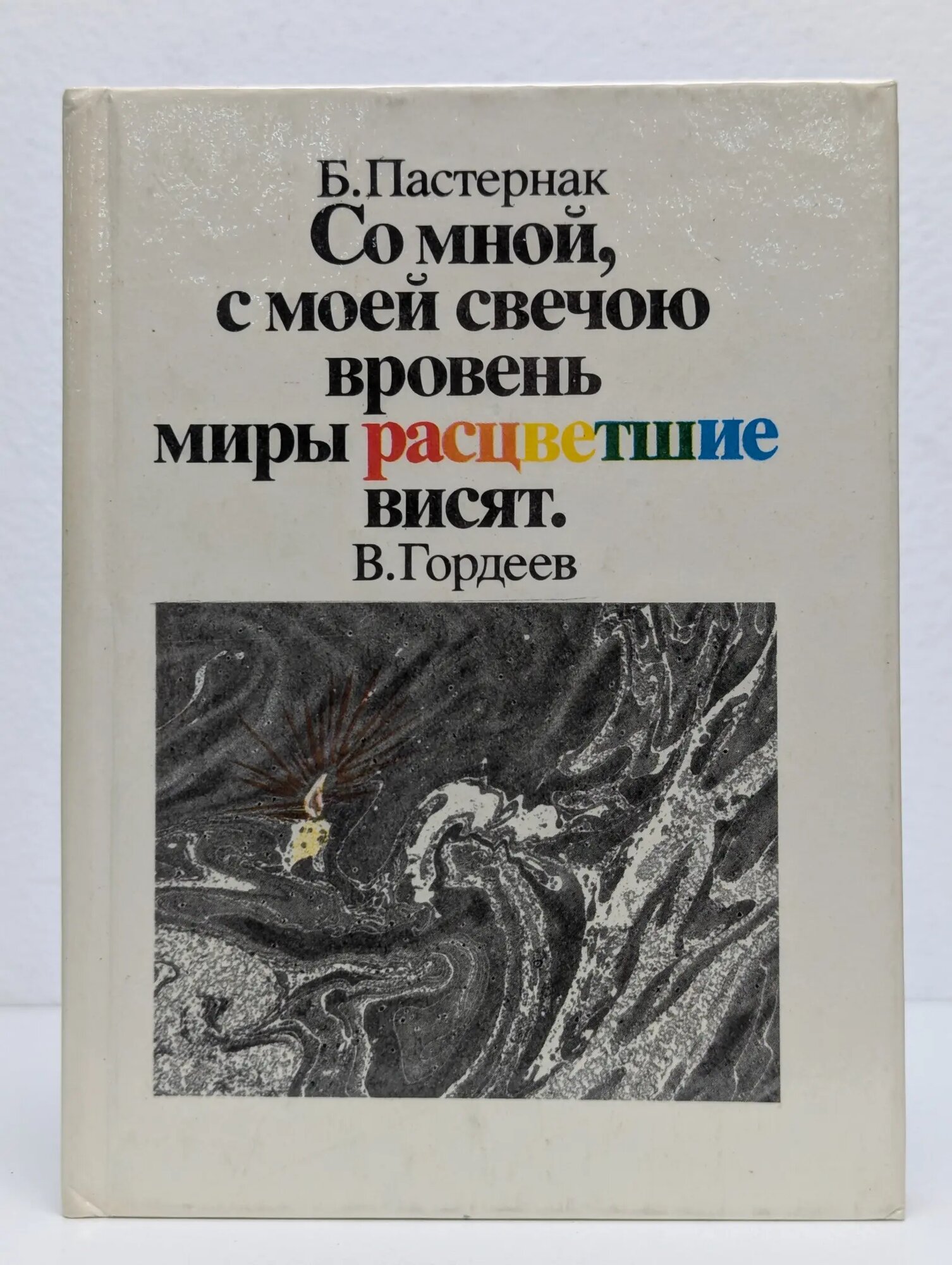 Со мной, с моей свечою вровень миры расцветшие висят Пастернак Борис Леонидович 1993