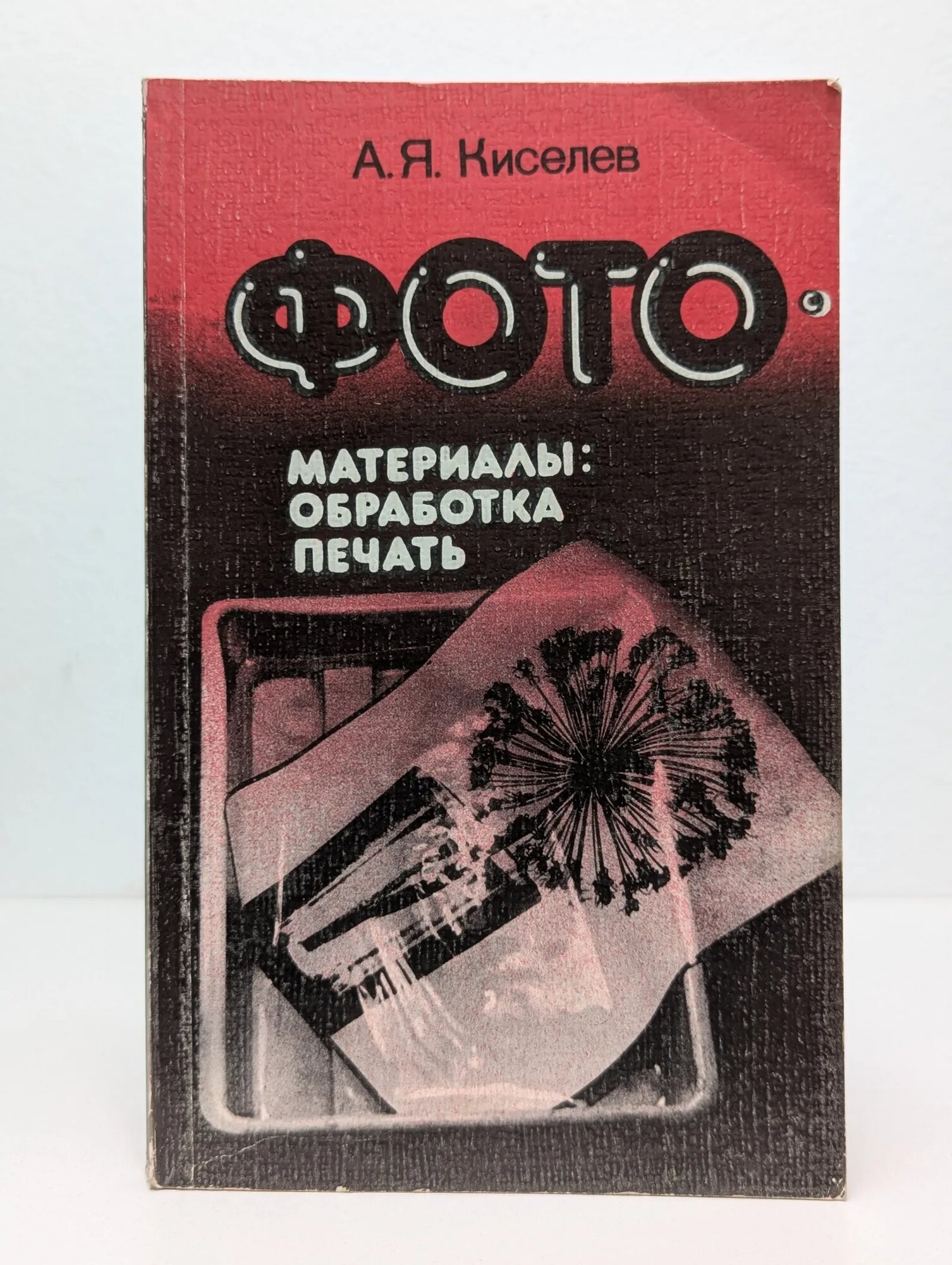 Фото: материалы, обработка, печать Киселев А. Я. 1986