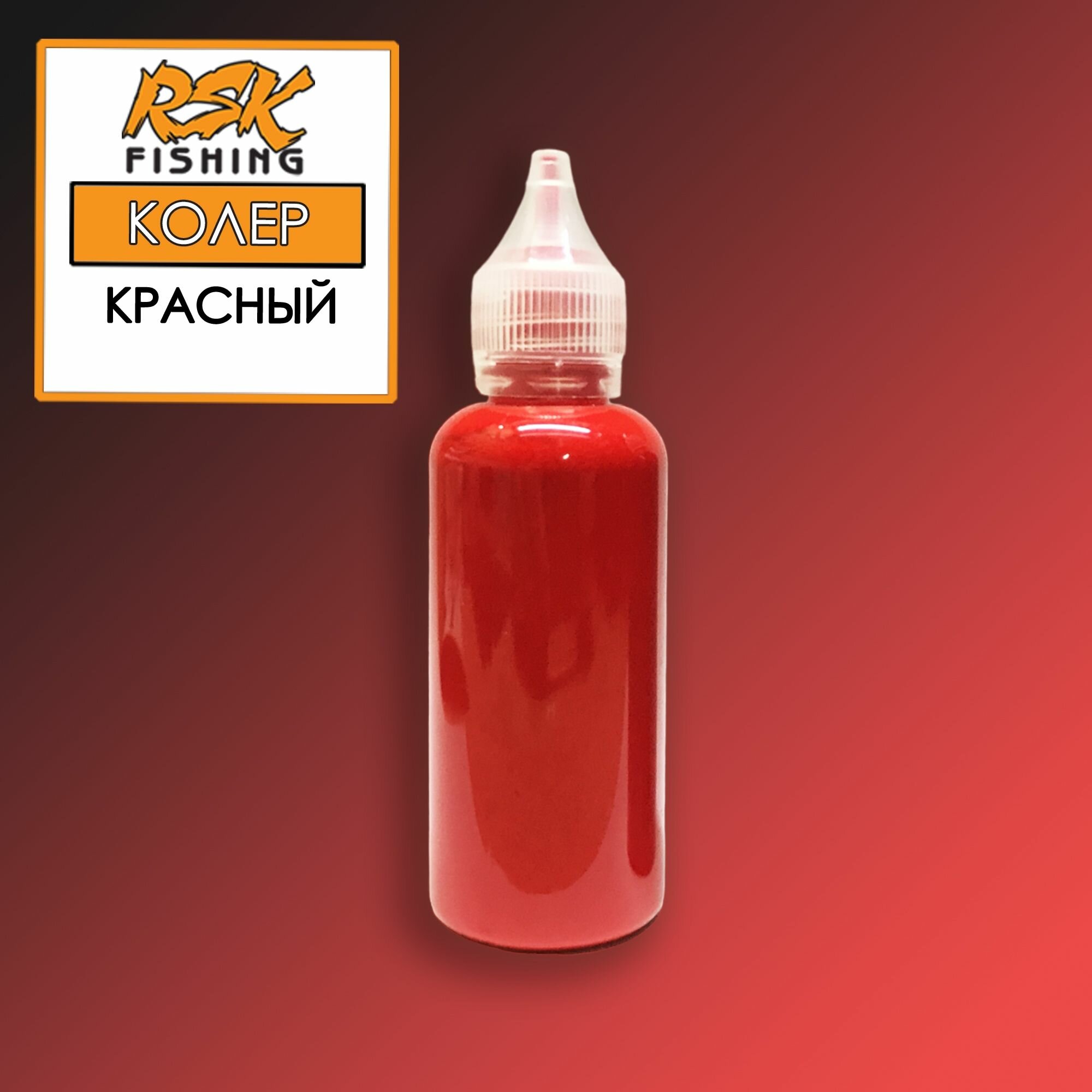 Краситель для литья силиконовых приманок, Колер Красный 50 гр.