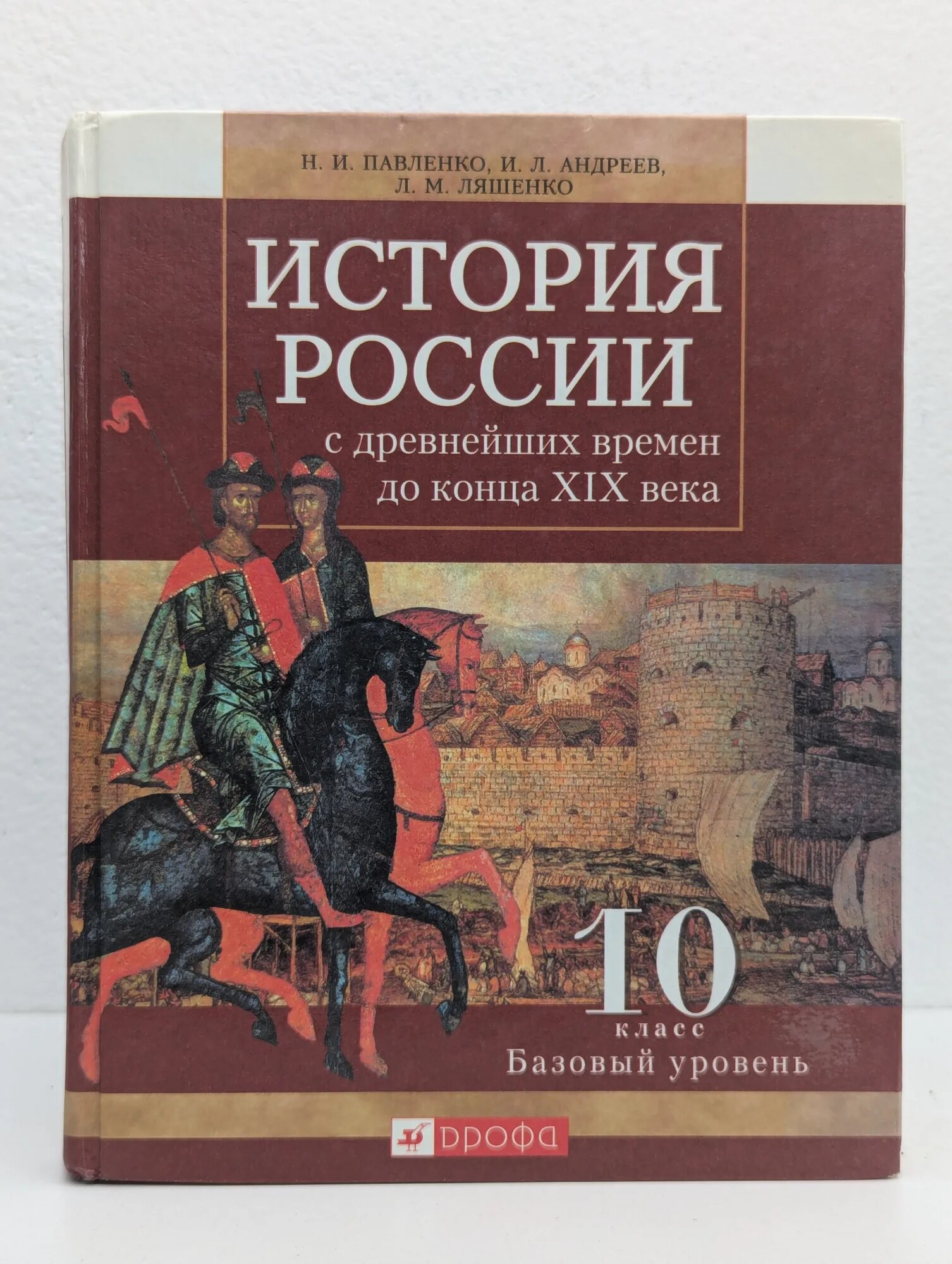 История России с древнейших времен до конца XIX века. 10 класс. Базовый уровень Павленко Николай Иванович, Андреев Игорь Львович, Ляшенко Леонид Михайлович 2008