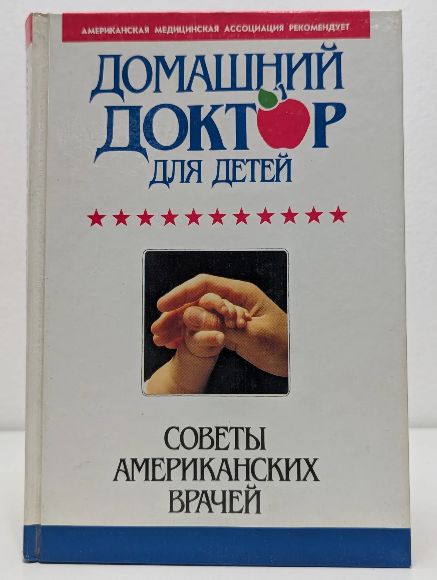 Домашний доктор для детей Почиталин Игорь Георгиевич (пер.) 1998