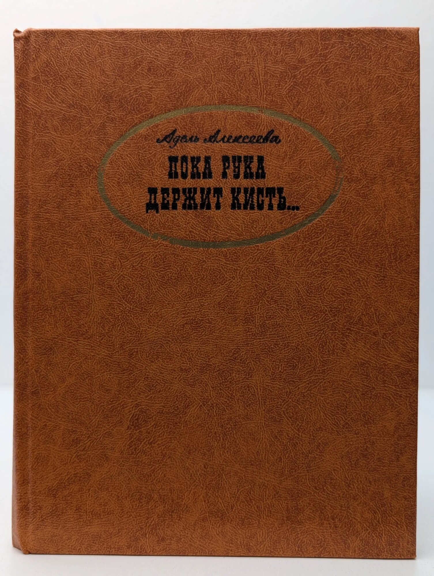 Пока рука держит кисть. Алексеева Адель Ивановна 1982