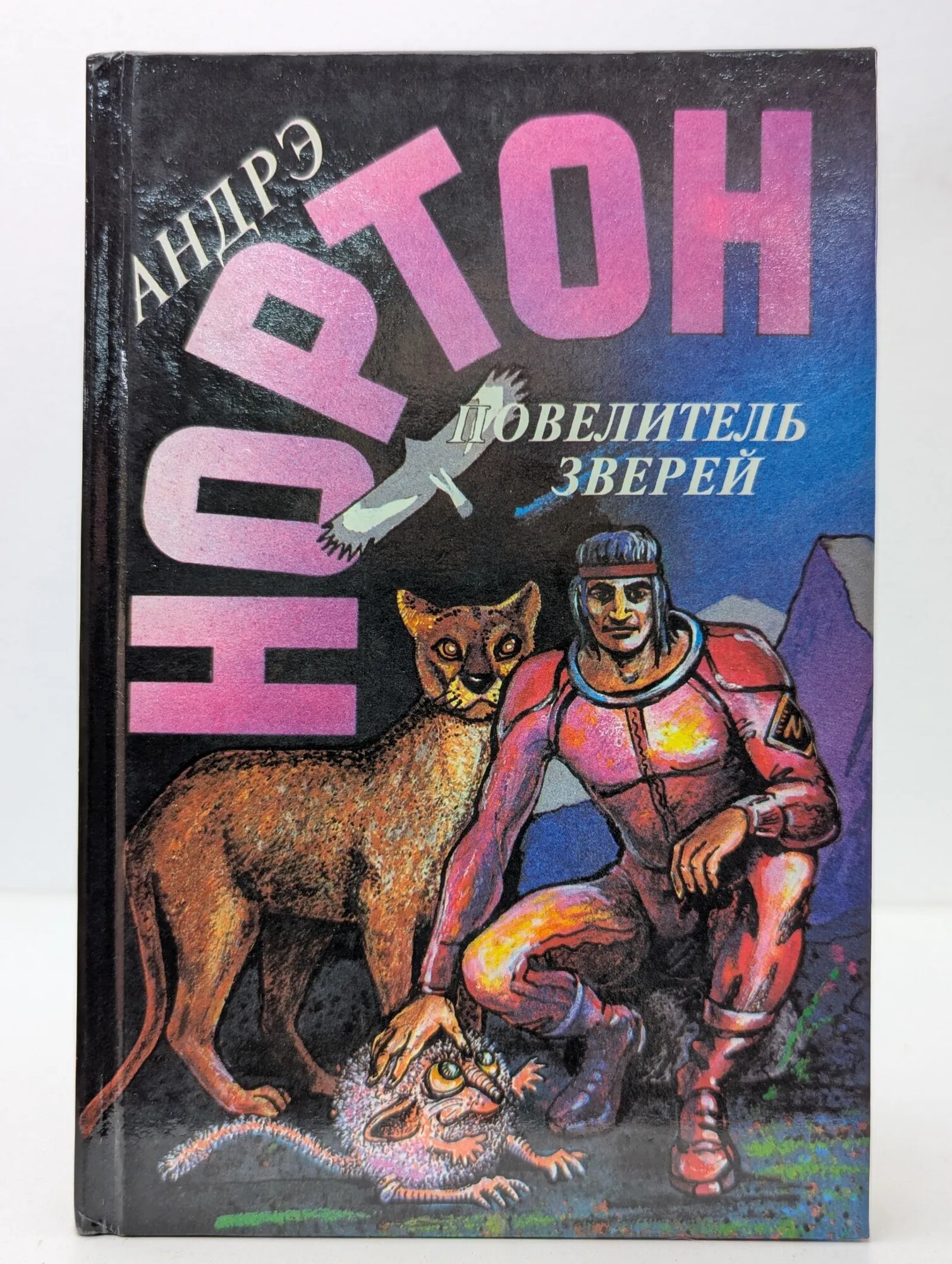 Повелитель зверей Нортон Андрэ 1994