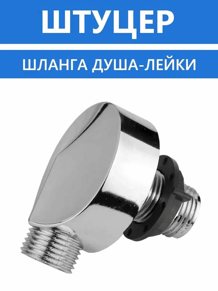 Штуцер шланга душа лейки. Выпуск воды душевой кабины, резьба 1/2", хромированный зеркальный ABS пластик