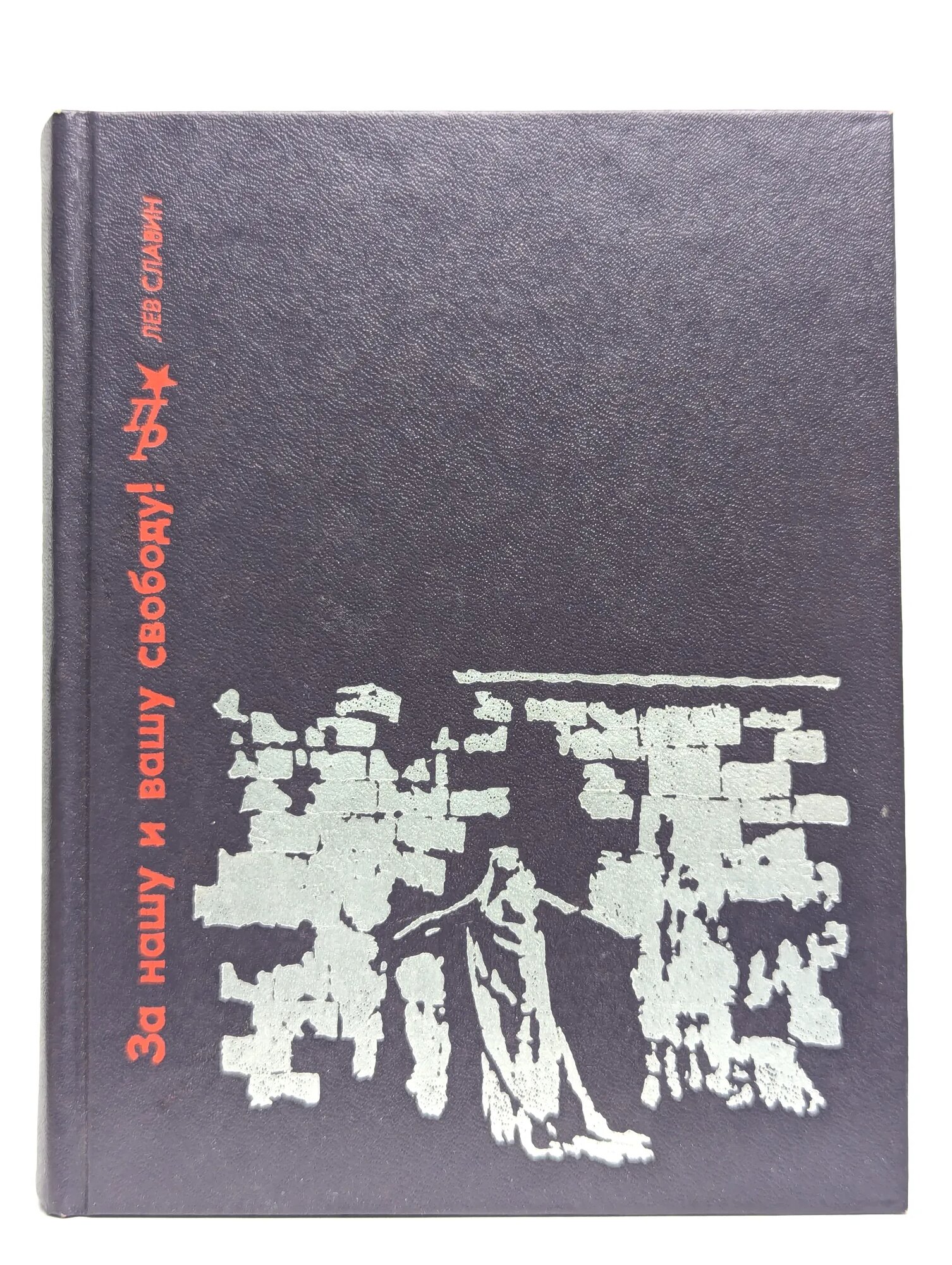 За нашу и вашу свободу! Славин Лев Исаевич 1980