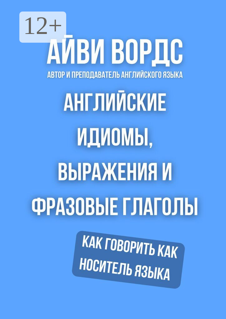 Английские идиомы, выражения и фразовые глаголы