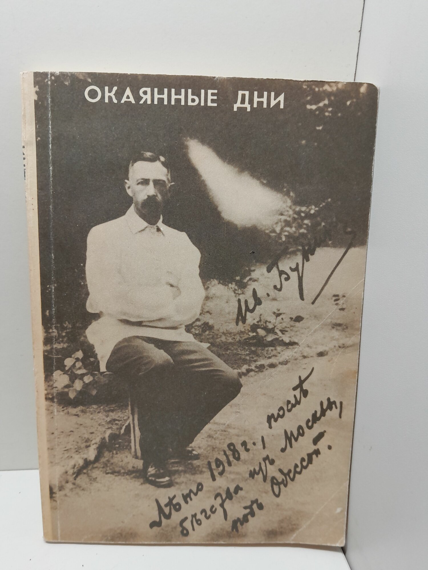 Бунин И. А. Окаянные дни