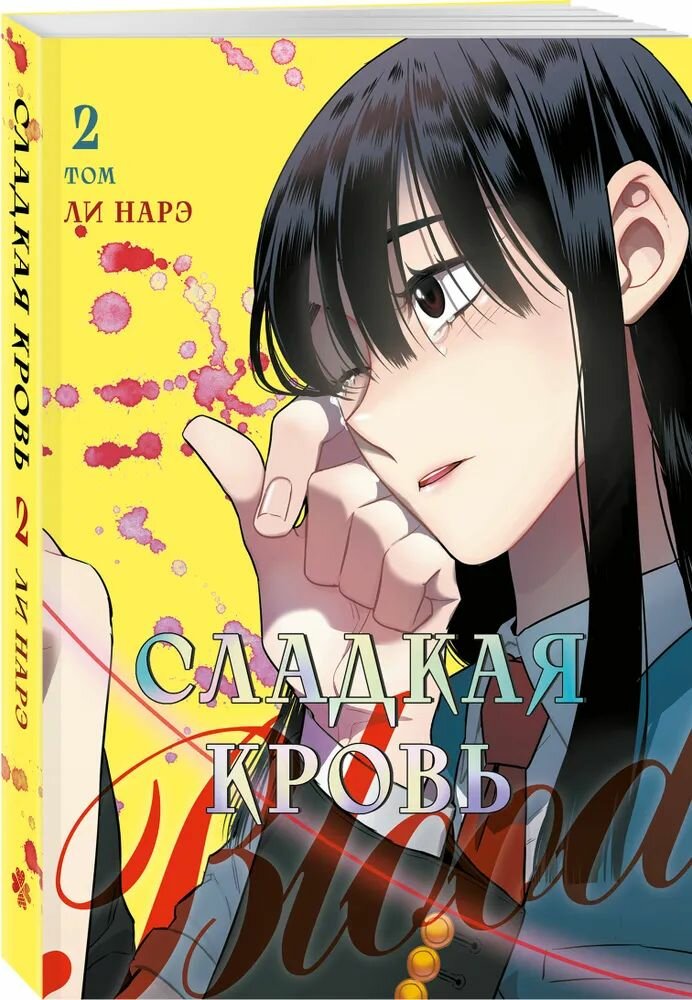 Сладкая кровь. Том 2 (Honey Blood / Bloody Sweet). Манхва