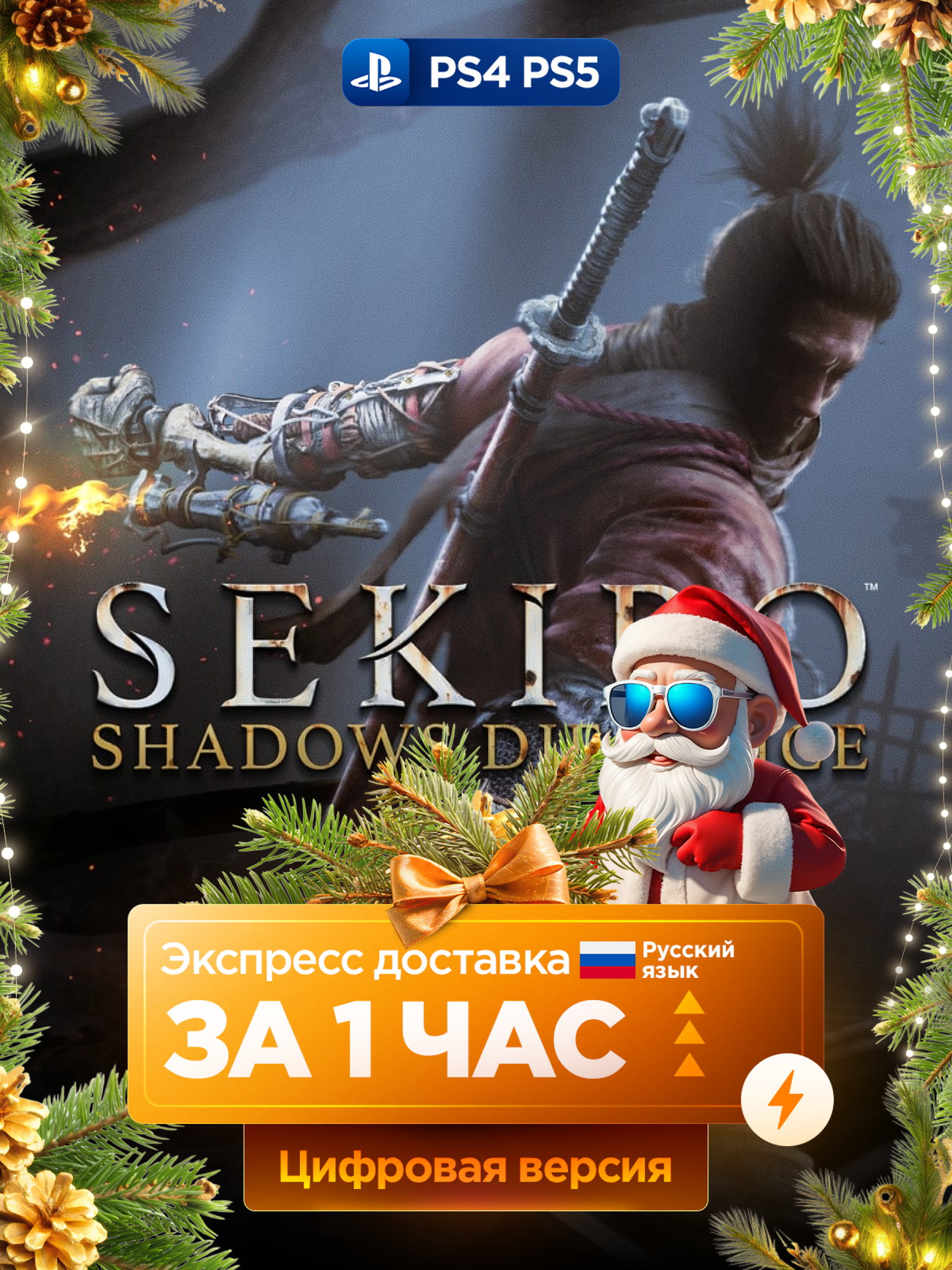 Игра Sekiro™: Shadows Die Twice - Game of the Year Edition для PS 4 и PS 5, русские субтитры и интерфейс | PS4 и PS 5