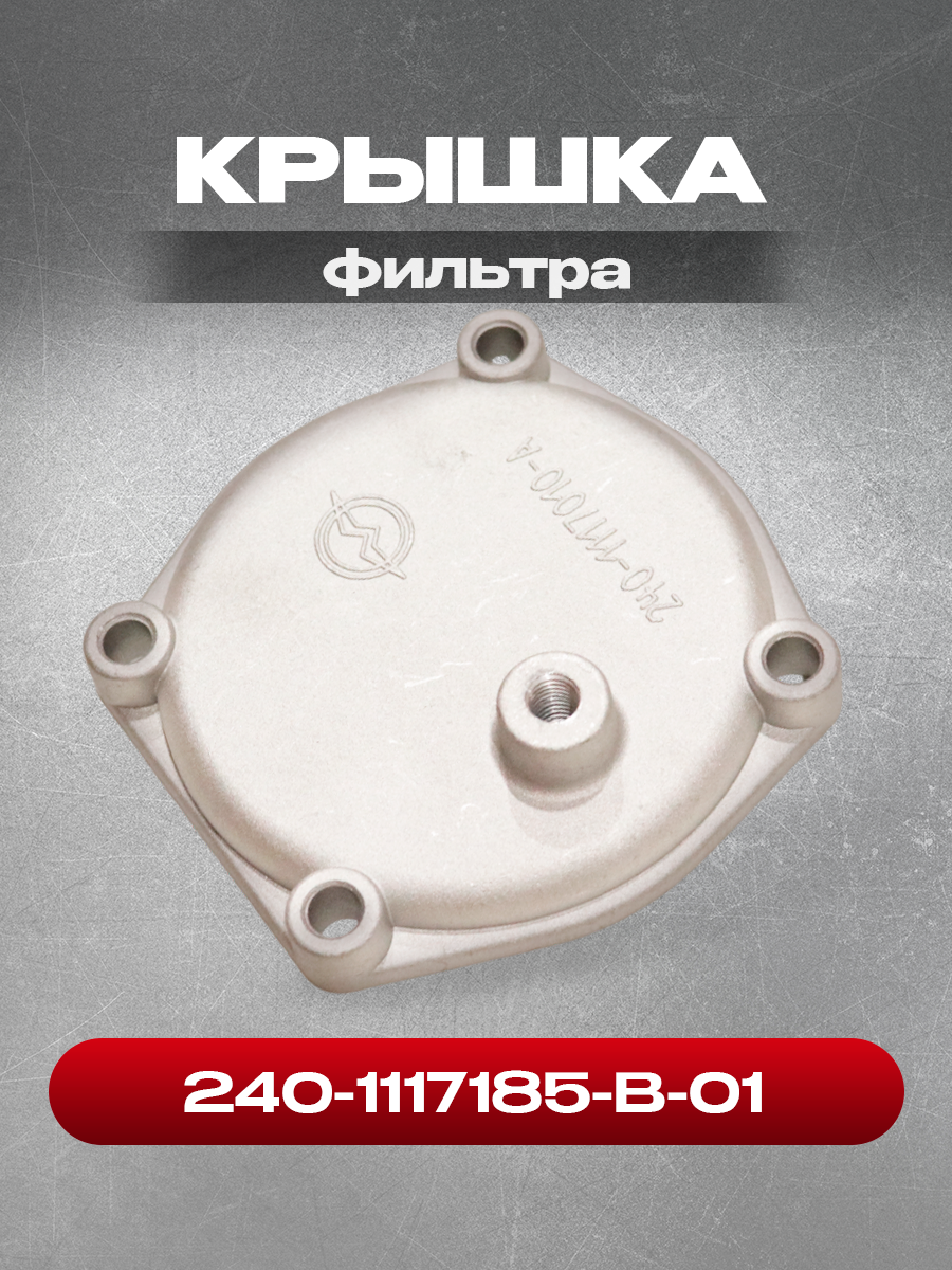Крышка фильтра ТОТ 240-1117185-В-01