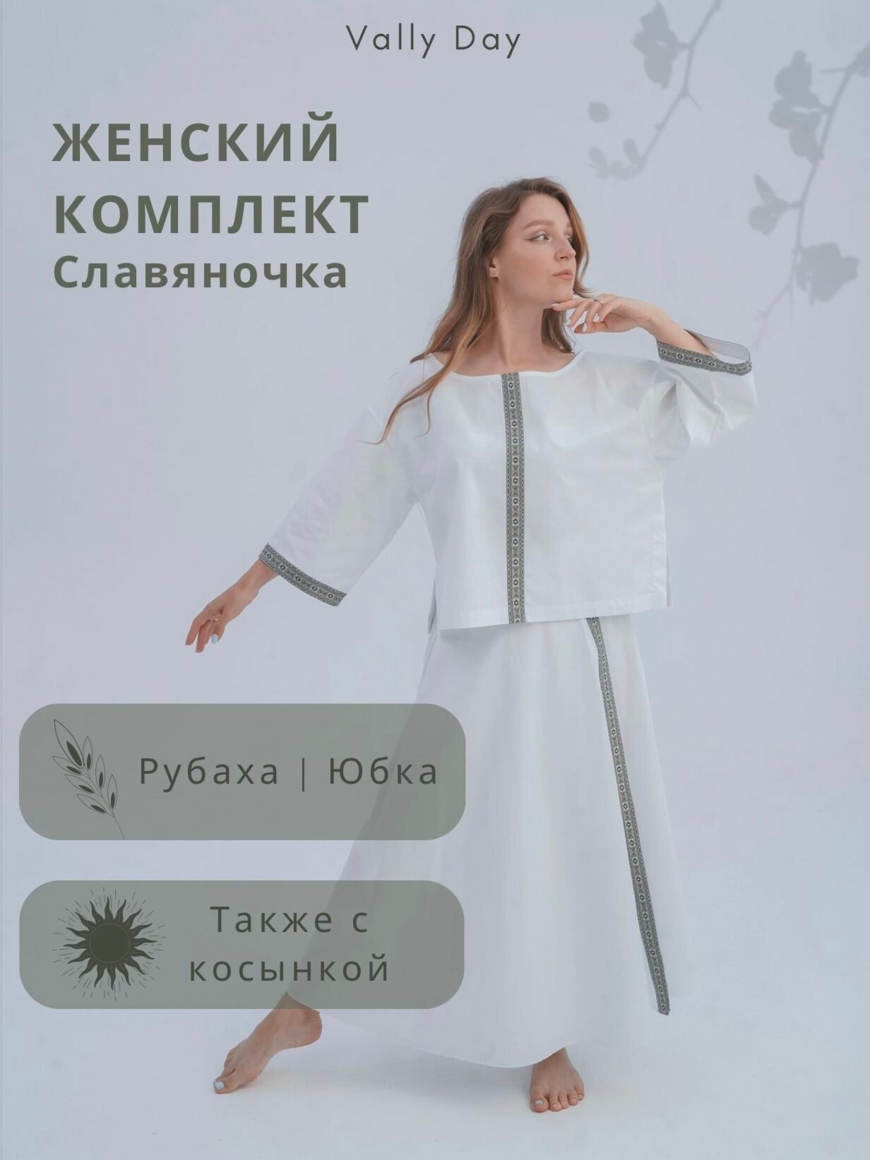 Комплект Vally Day Базовая коллекция