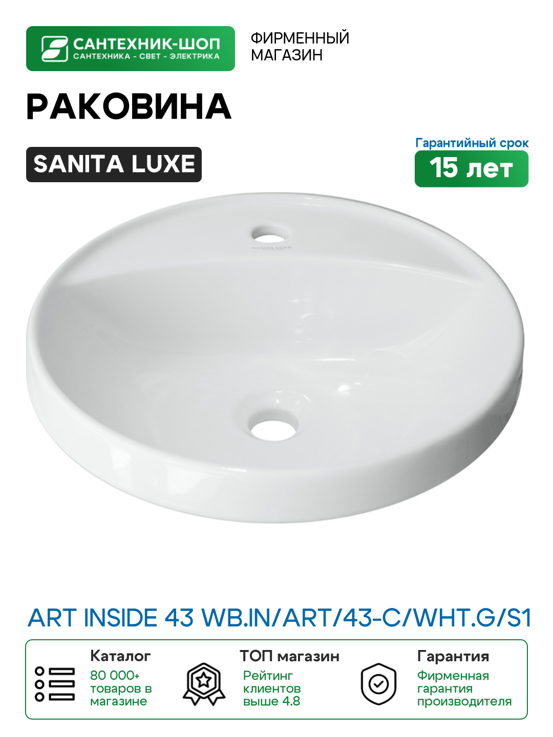 Раковина Sanita Luxe Art Inside 43 WB. IN/Art/43-C/WHT. G/S1 цвет Белый