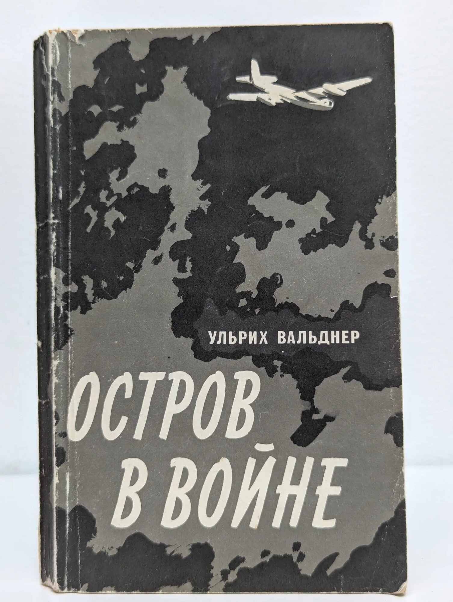Остров в войне Вальднер Ульрих 1973