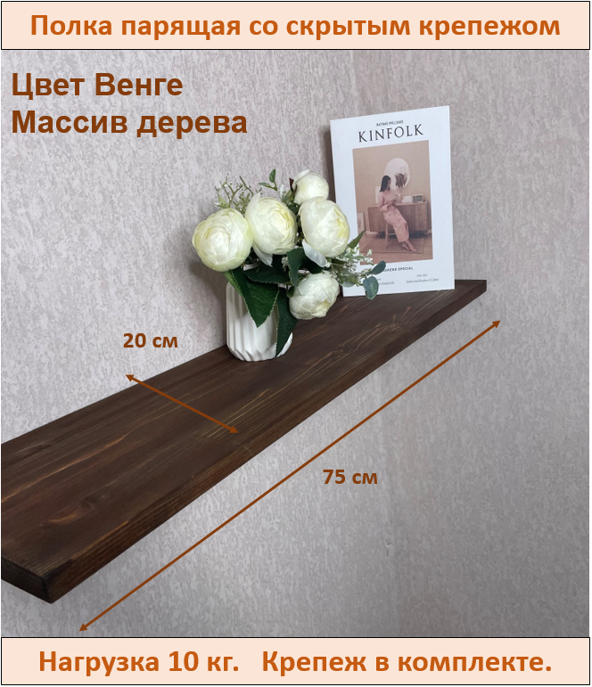 Полка парящая настенная из массива дерева со скрытым креплением, цвет Венге, размер 75х20х1,8 см.