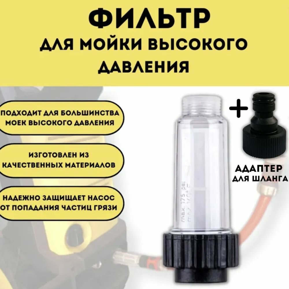 Фильтр для мойки высокого давления (грубой очистки) с адаптером для садового шланга