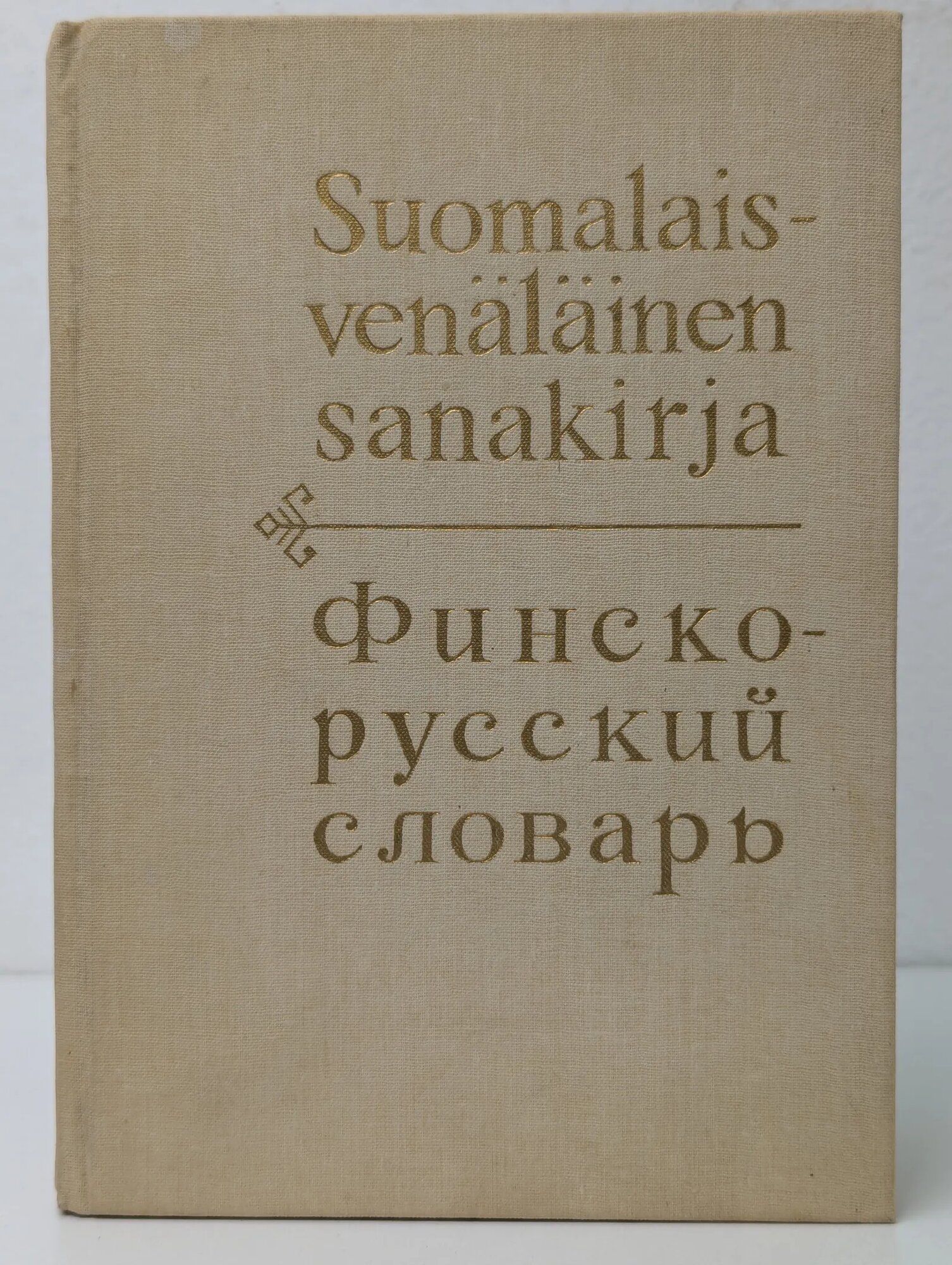 Финско-русский словарь Куусинен Мартти Эсович (сост.) 1989