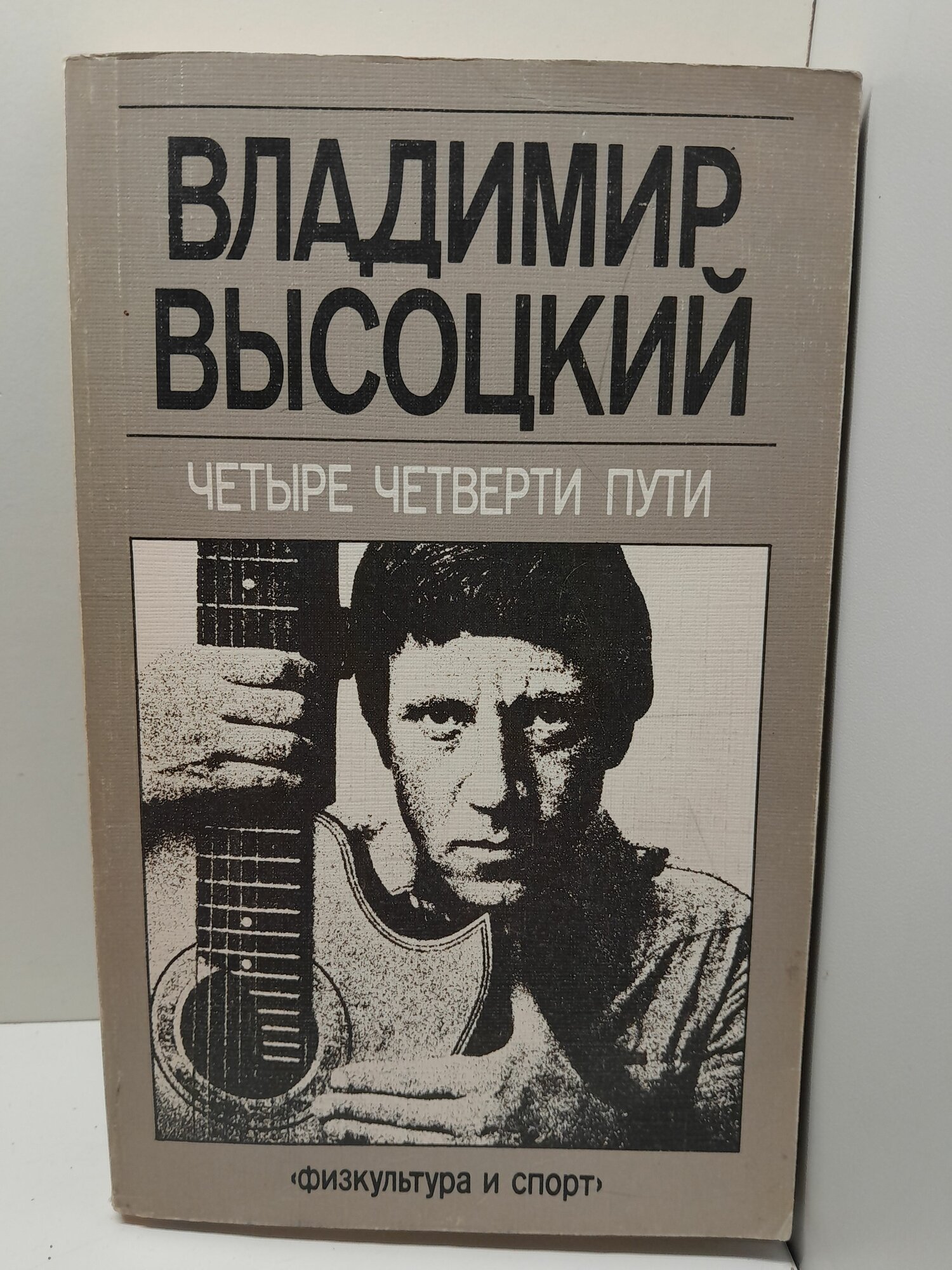 Высоцкий В. Четыре четверти пути