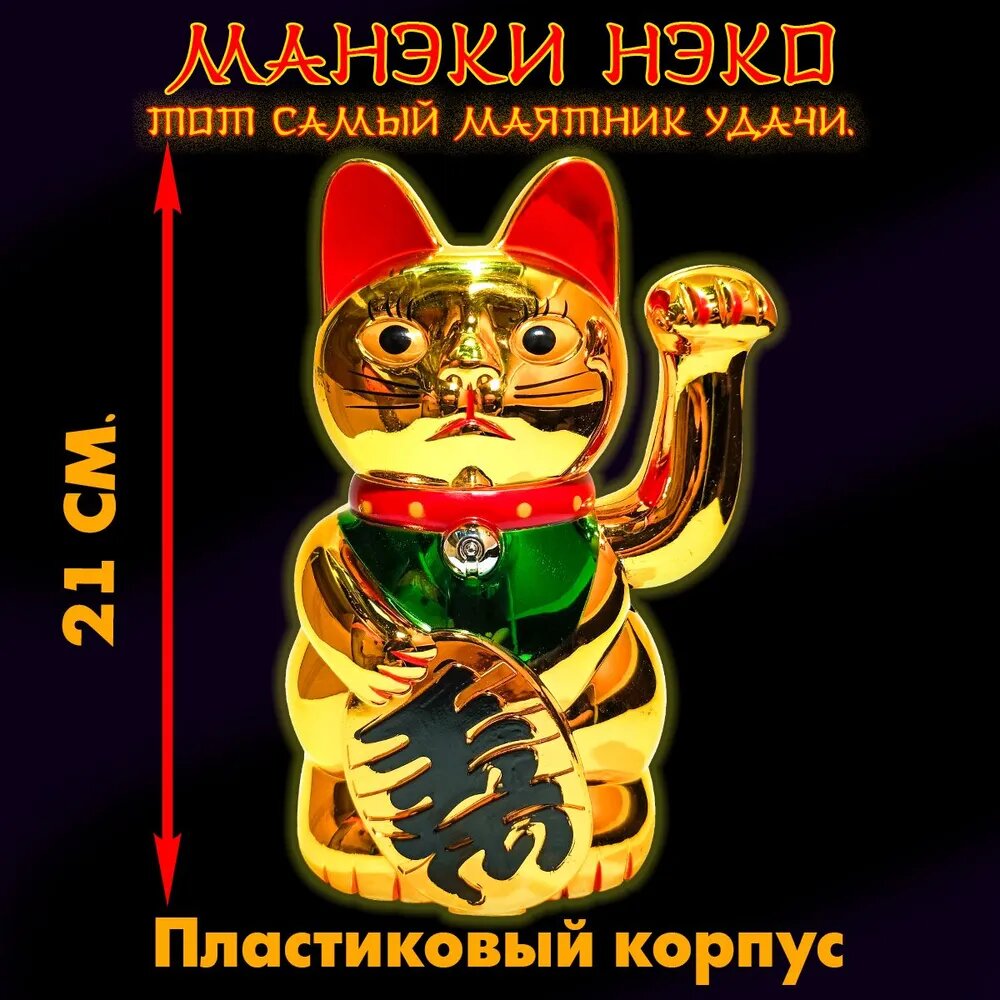 Маятник "Манеки Нэко", кот машущий лапой. 21 см. Пластик.