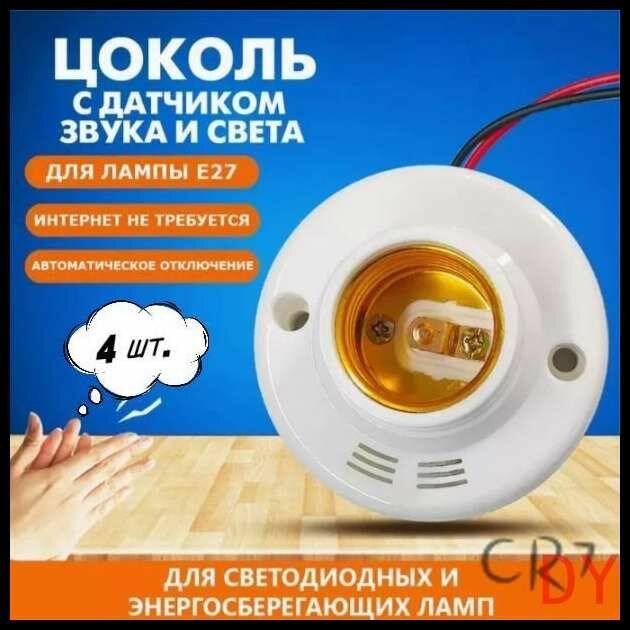 Цоколь с автоматическим датчиком звука и света. Патрон E27 со светошумовым датчиком.