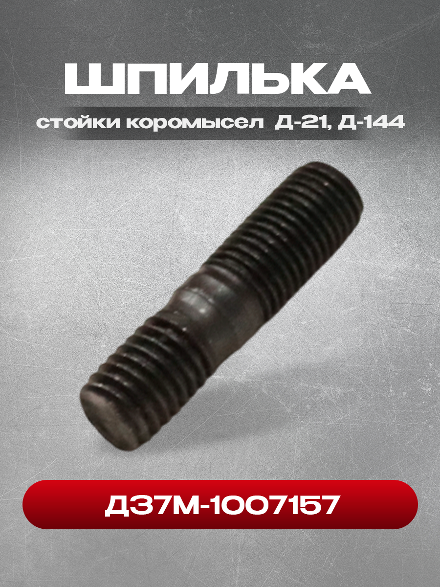 Шпилька Д37М-1007157 стойки коромысел (малая) (М8х1,25-М8х1,0)