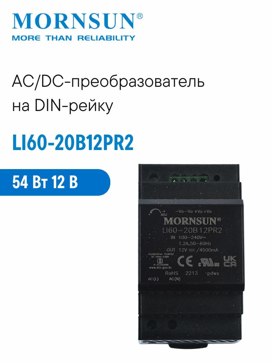 LI60-20B12PR2 Mornsun Блок питания на DIN-рейку, AC/DC 54 Вт 12 В, компактный размер, расчёт на повышенную нагрузку